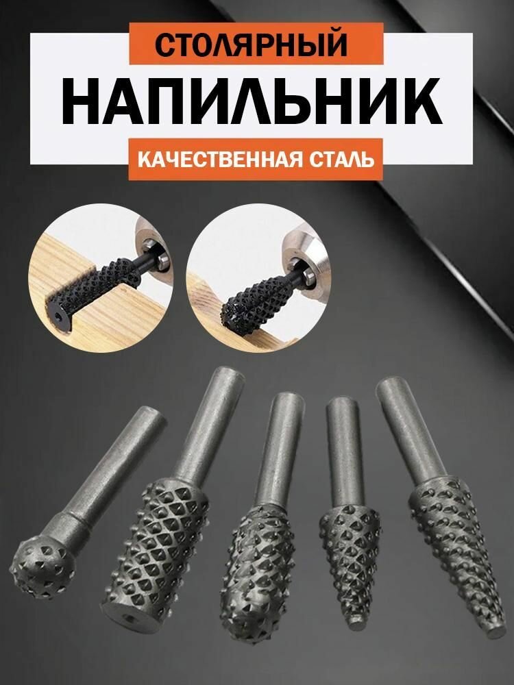 5 шт. деревообрабатывающие спиральные сверла для резьбы по дереву, напильник, рашпиль, электрические инструменты, вращающийся с тиснением