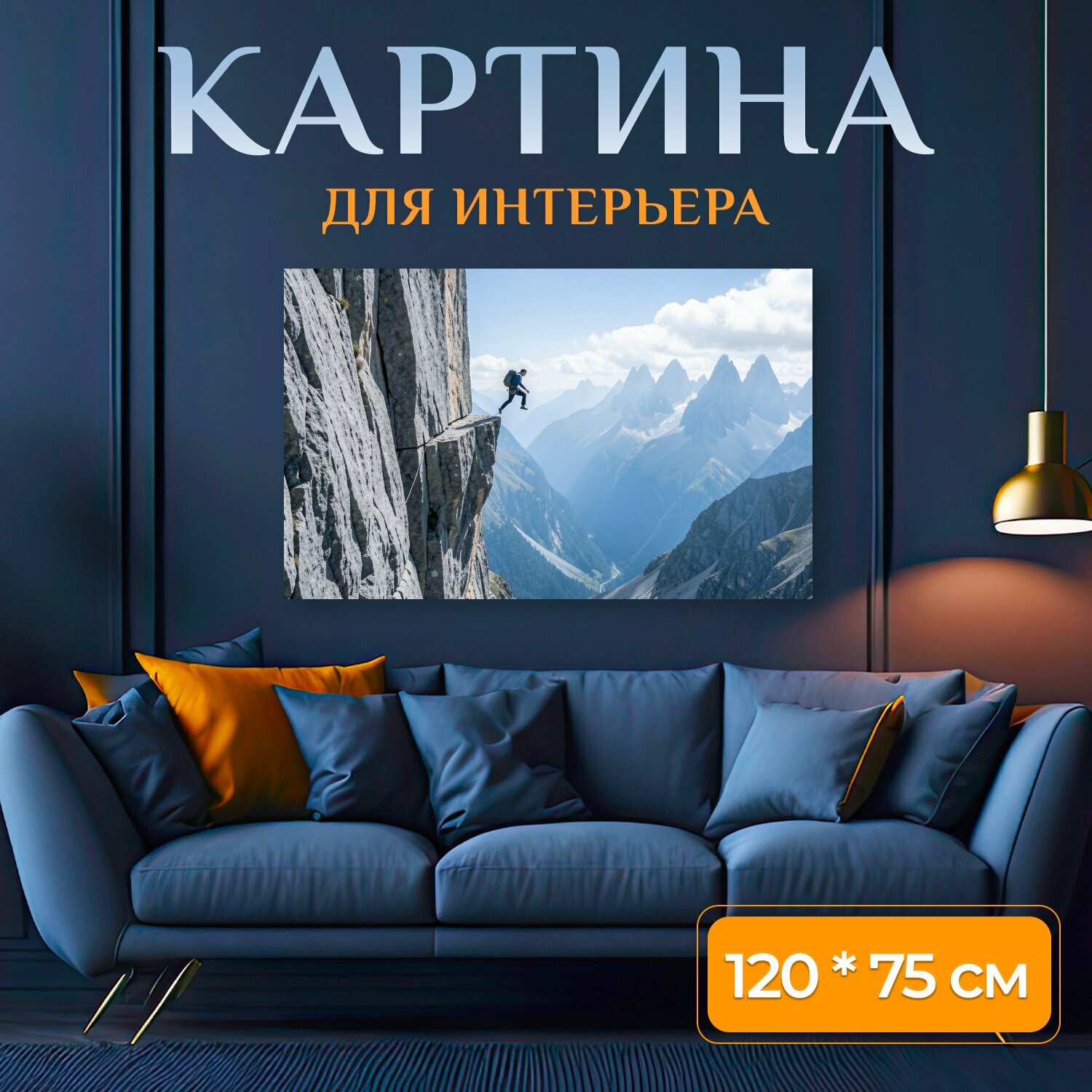 Картина на холсте "Скалолаз над горной долиной. Экстремальный альпинизм на отвесной скале, человек с рюкзаком над глубоким ущельем и зубчатыми." на подрамнике 120х75 см. для интерьера