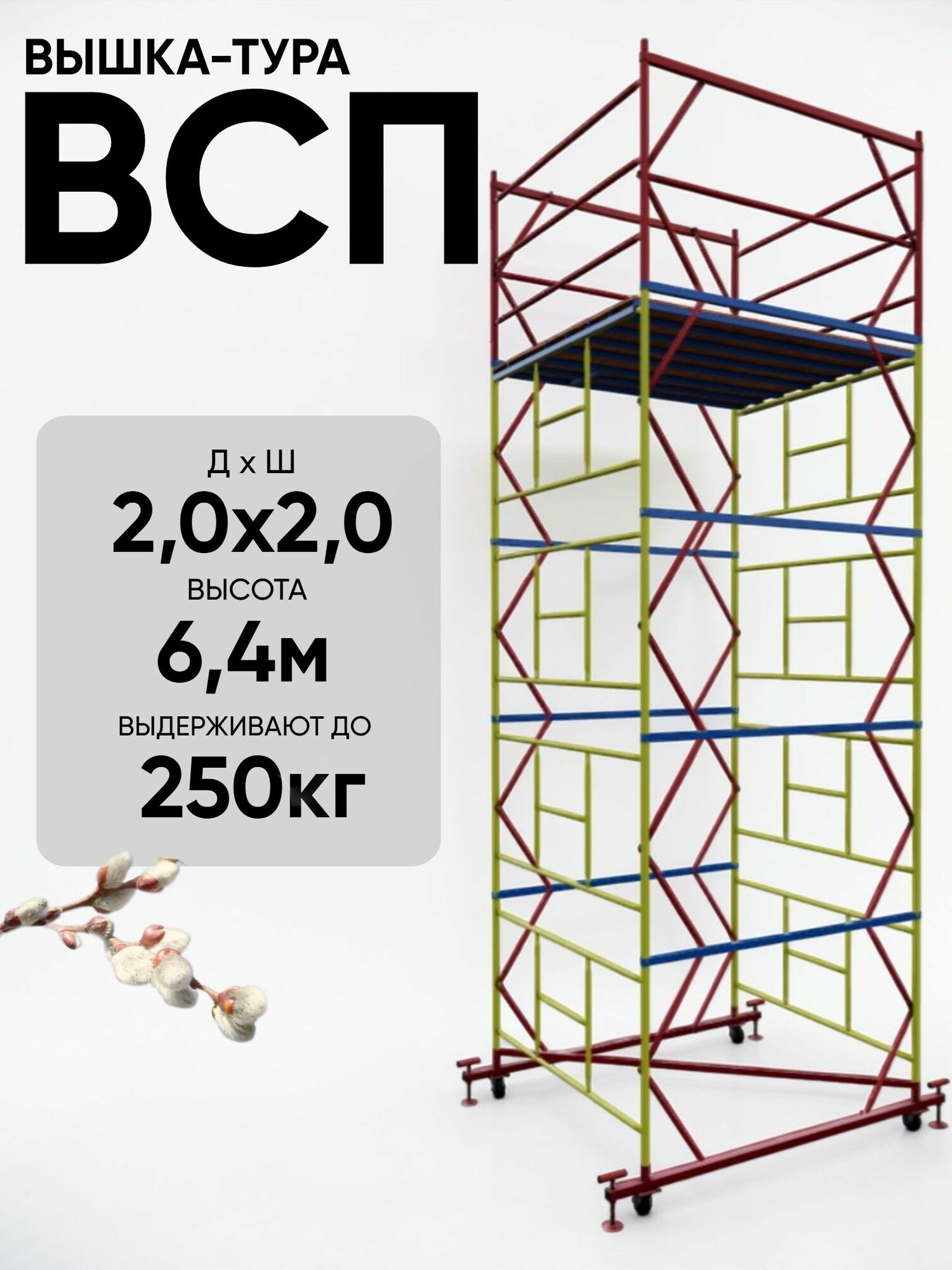 Вышка-тура ВСП 250 2.0x2.0 высотой 6,4м, разборная. Грузоподъемность 250 кг.