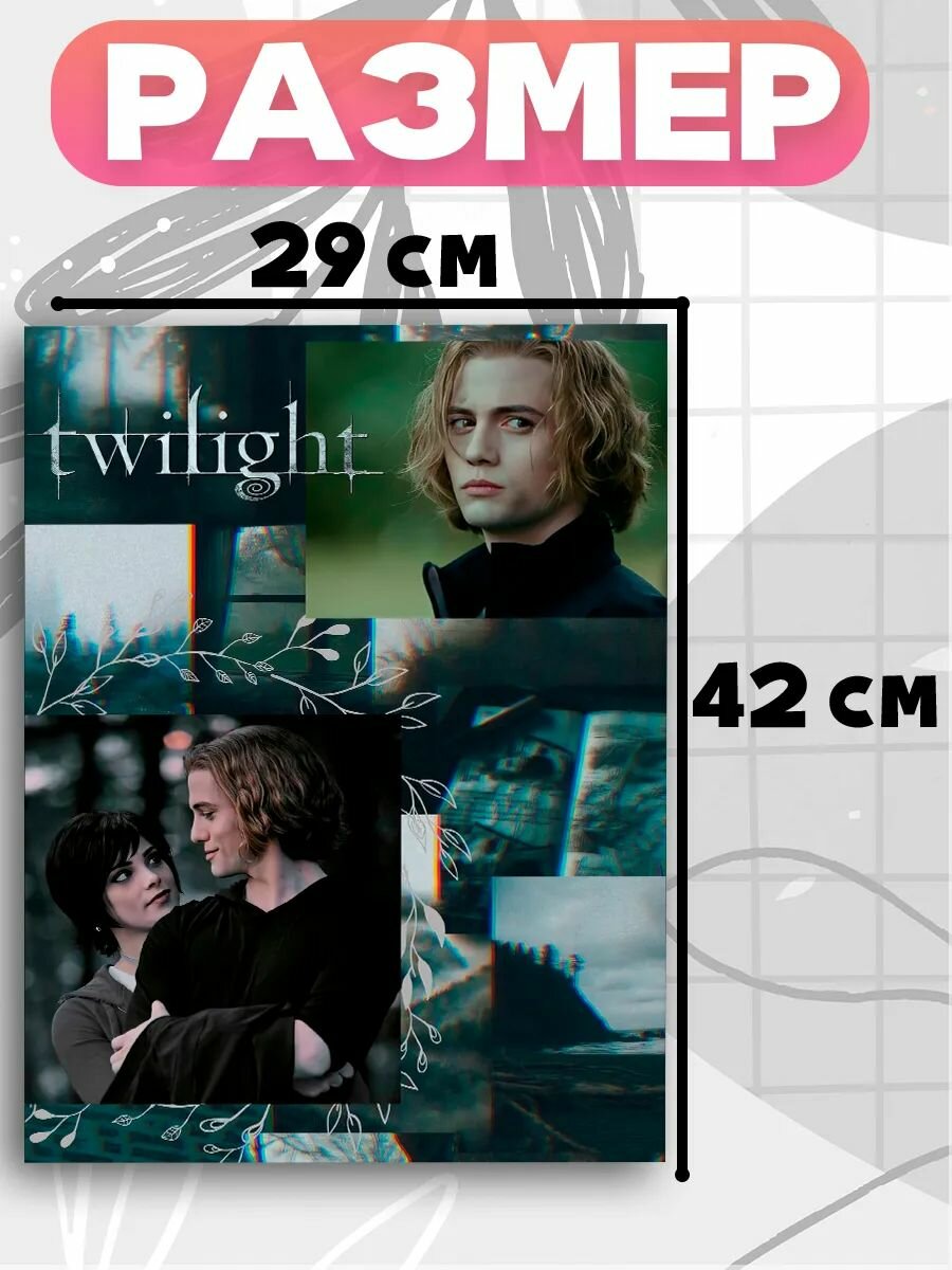 Постер на стену Сумерки, плакат 1шт, А3 размер. — фото 1