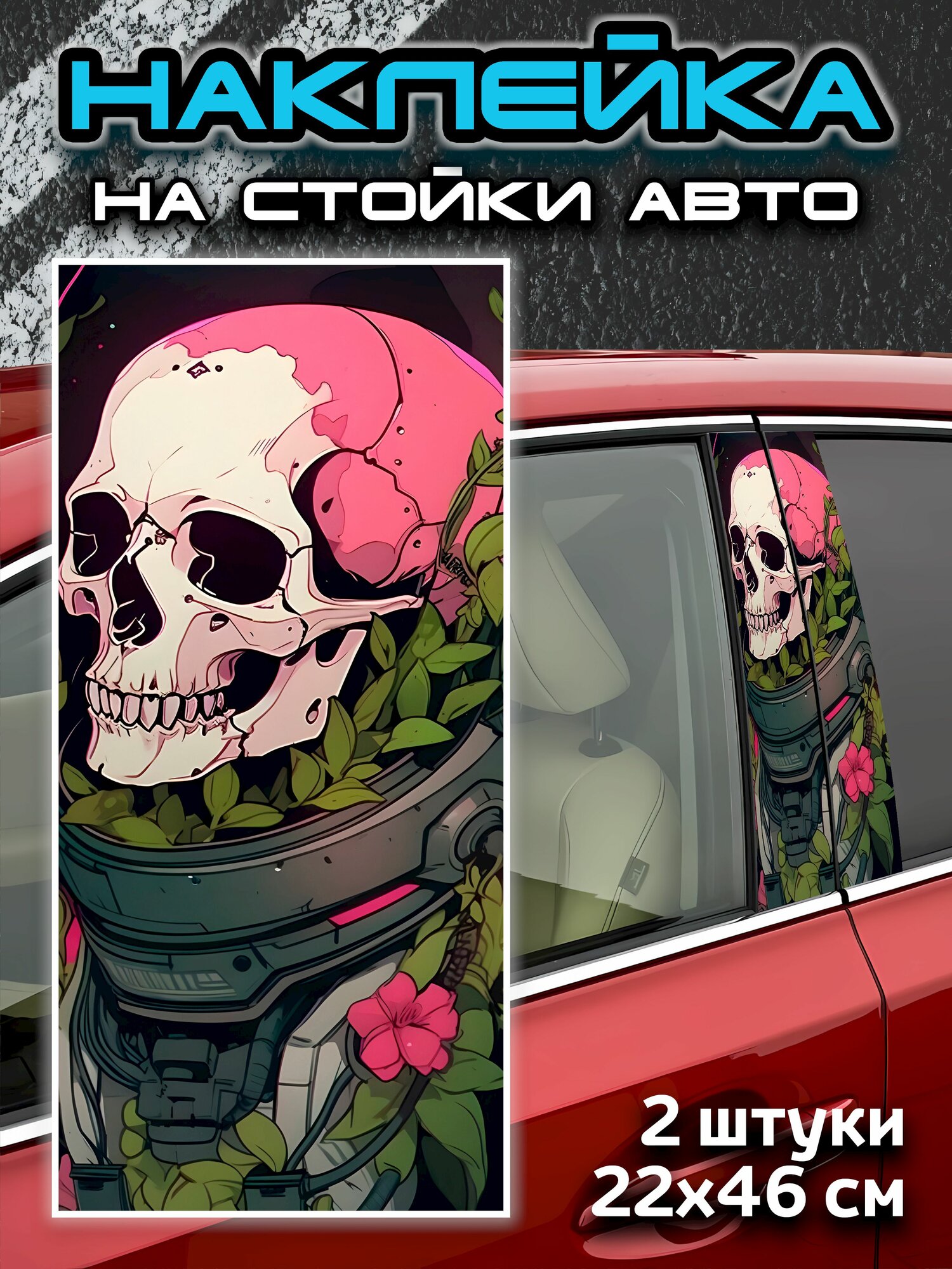 Наклейки на стойки авто
