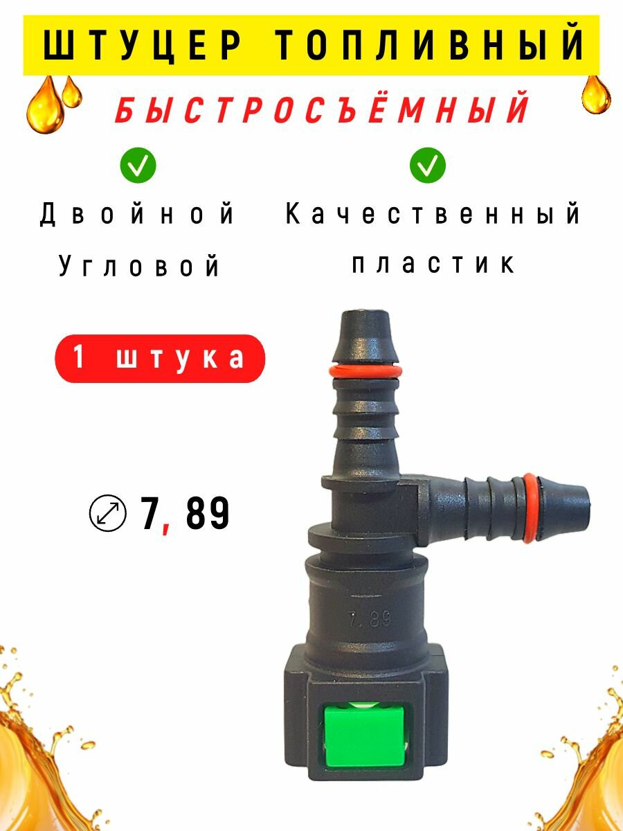 Штуцер топливный (бензошланга) быстросъёмный угловой двойной 7.89 - 1 штука