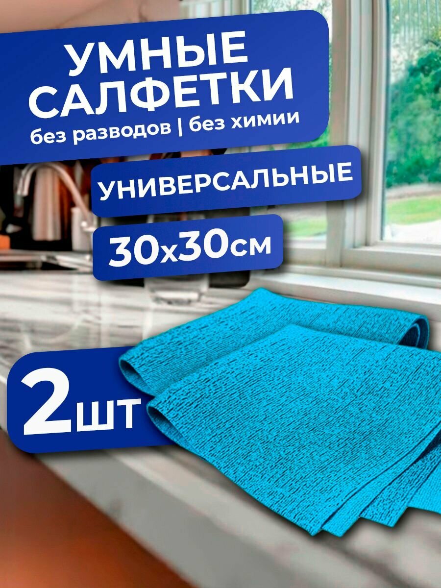 Салфетки для уборки, Blue, 30 см, 2 шт.