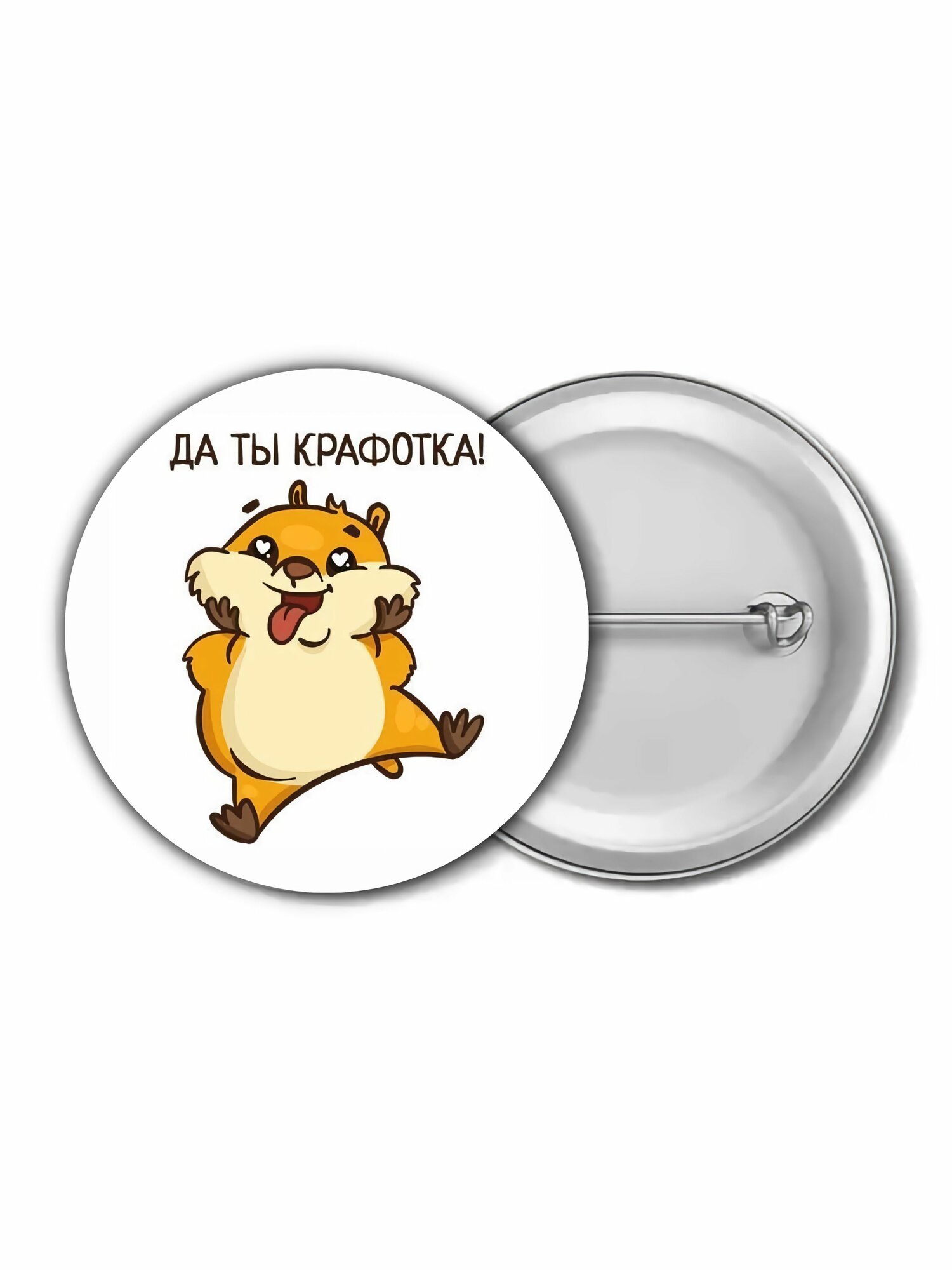 Значок "Да ты красотка" — фото 1