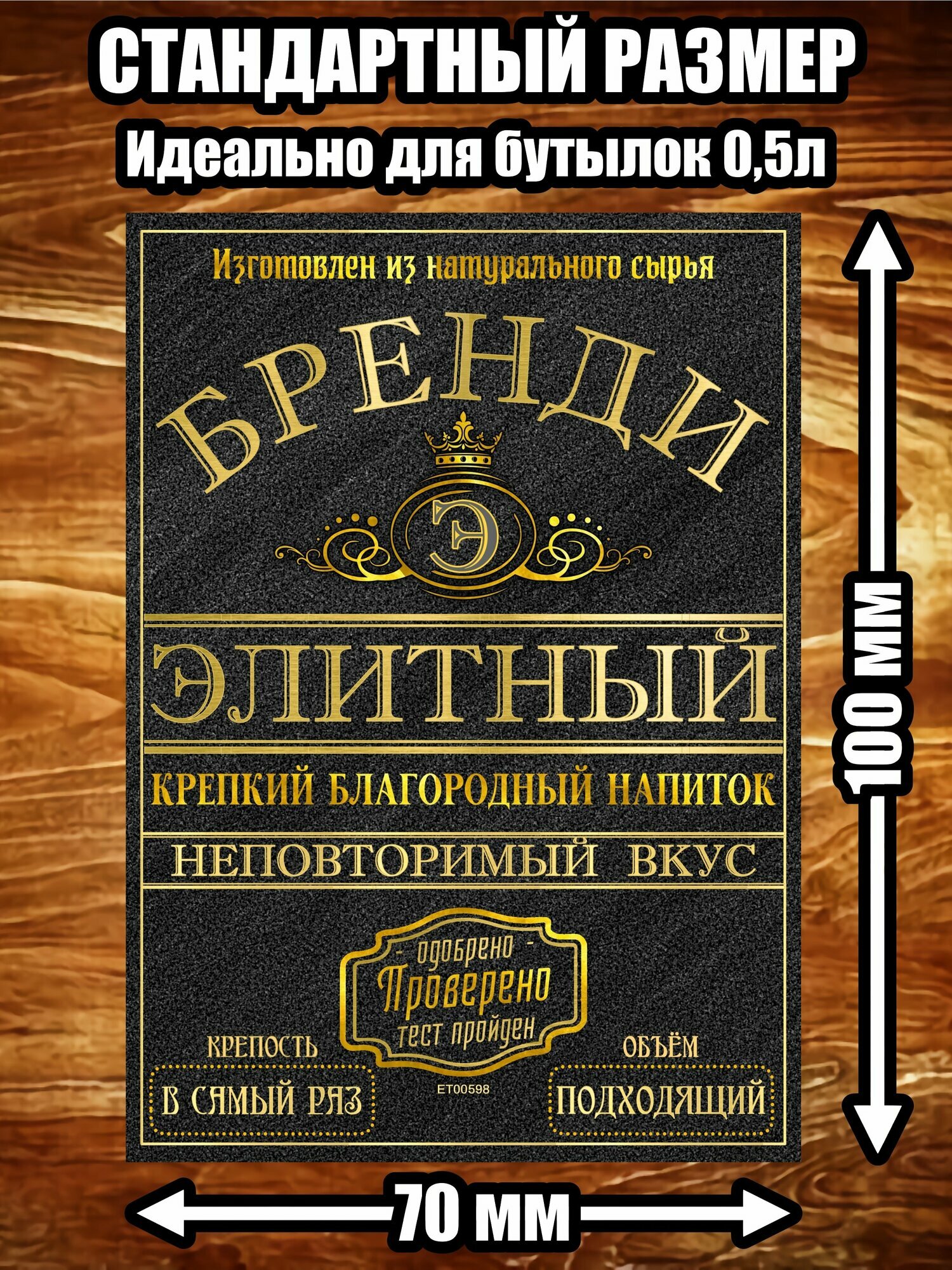Этикетка "Бренди элитный"