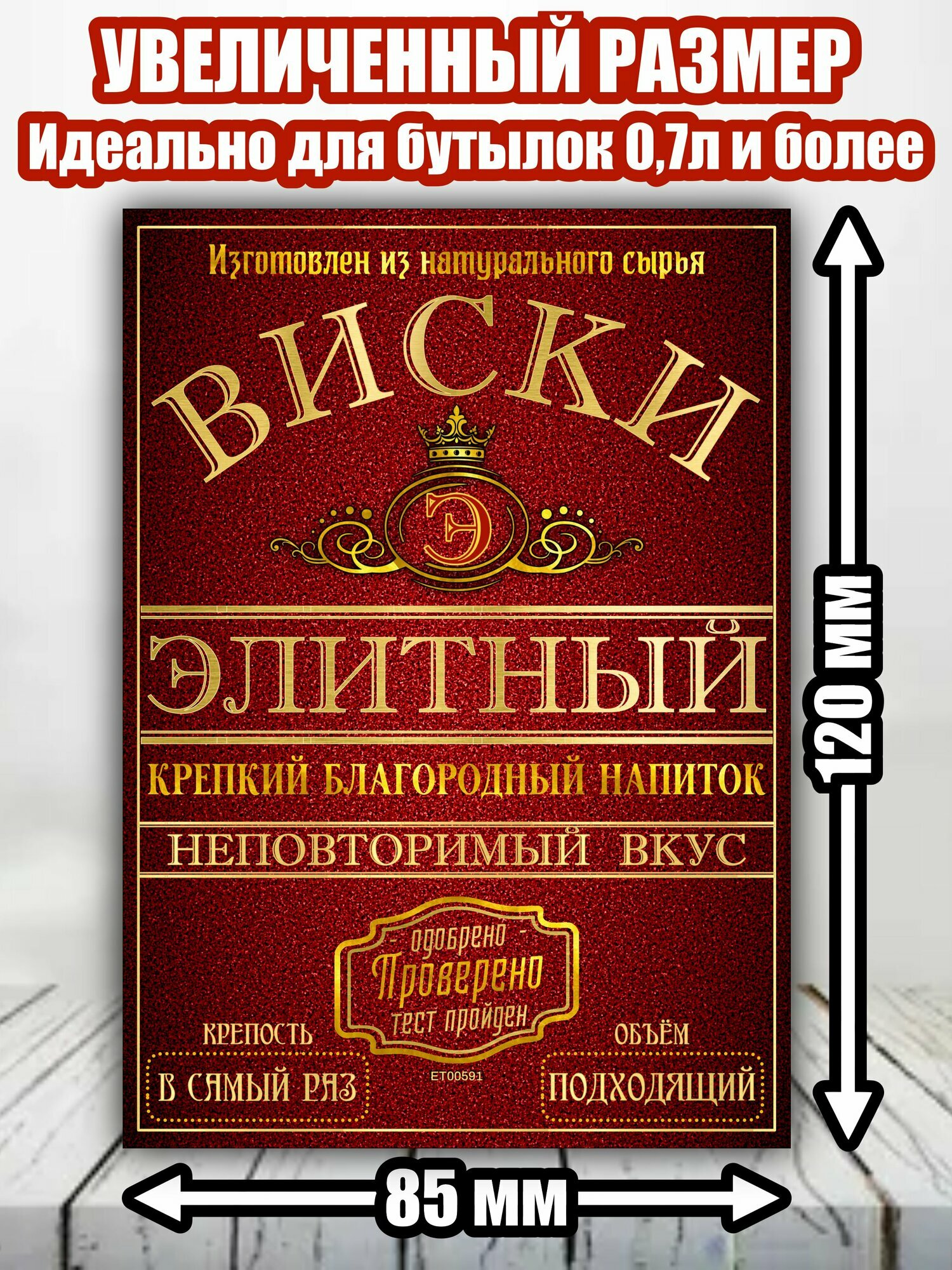 Этикетка "Виски элитный"