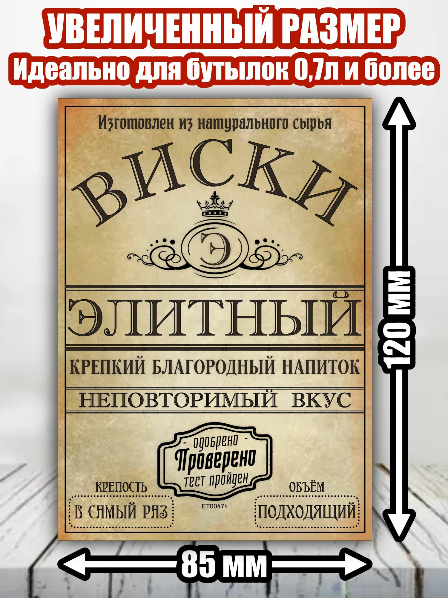 Этикетка "Виски элитный"