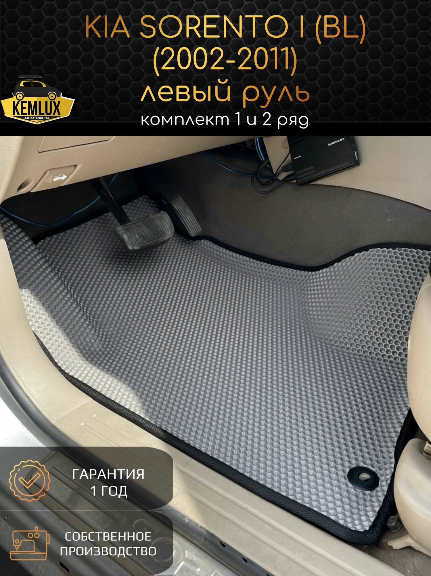 Eva ковры с бортами Kia Sorento I (BL) (2002-2010) Левый руль / Киа Соренто 1 поколения 3D Эва Ева