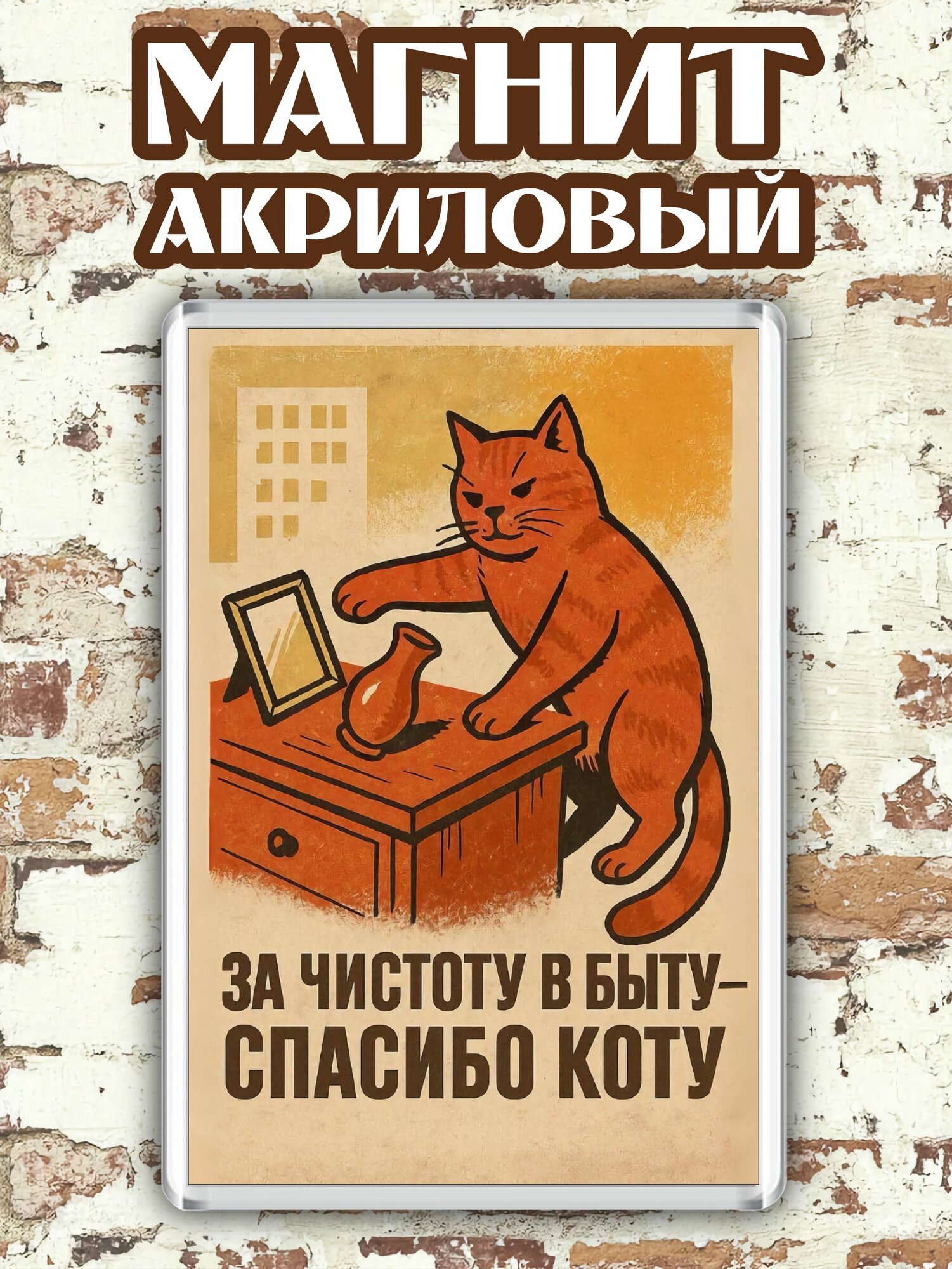 Магнит на холодильник "Спасибо коту"