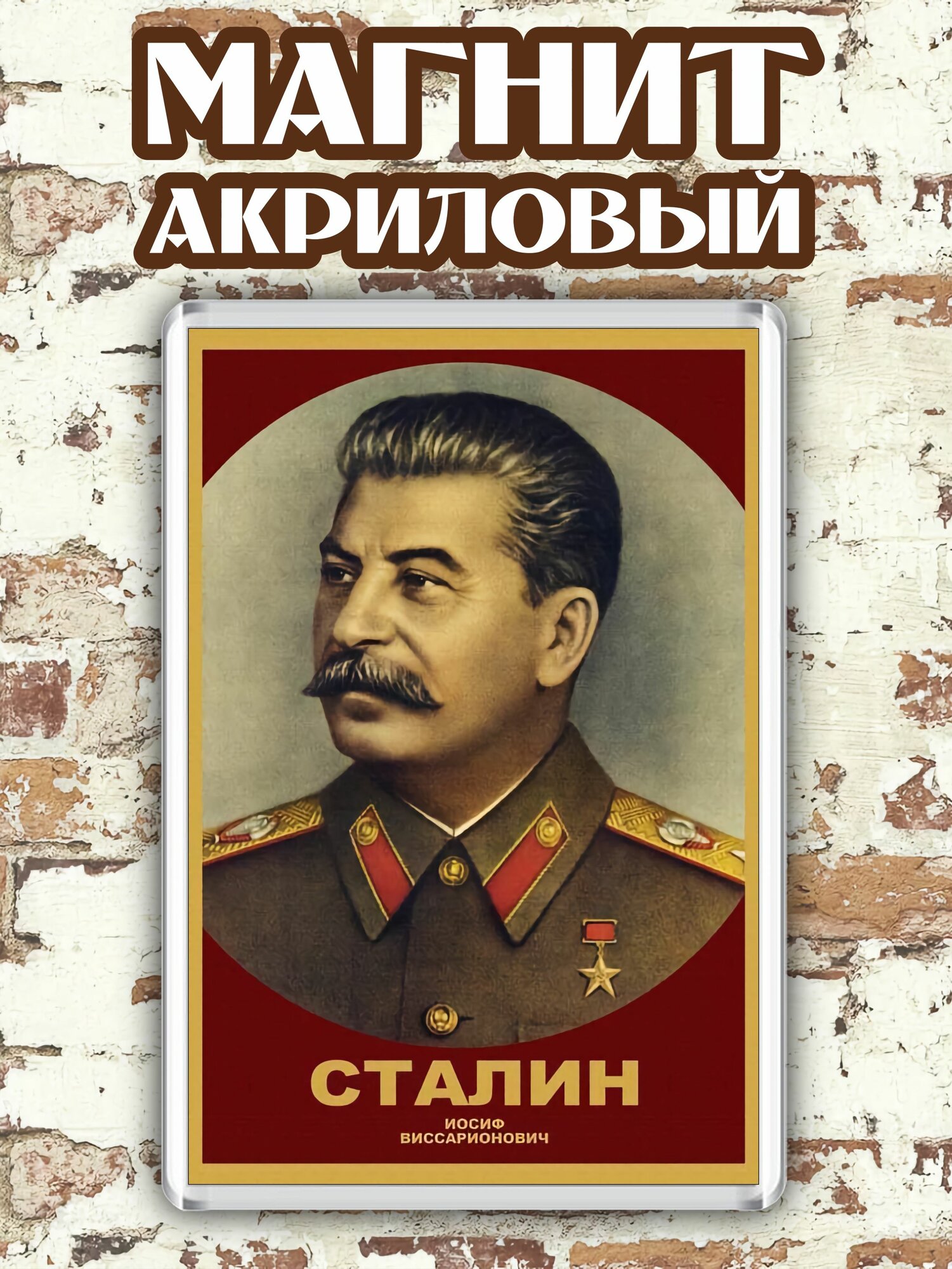 Магнит на холодильник "Сталин"