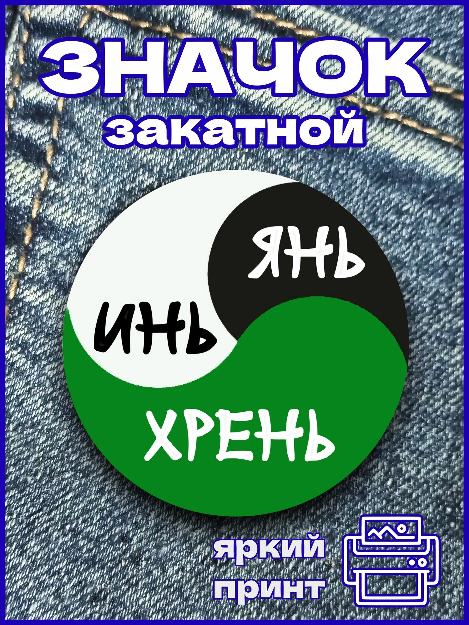 Значок "Инь-янь" — фото 1