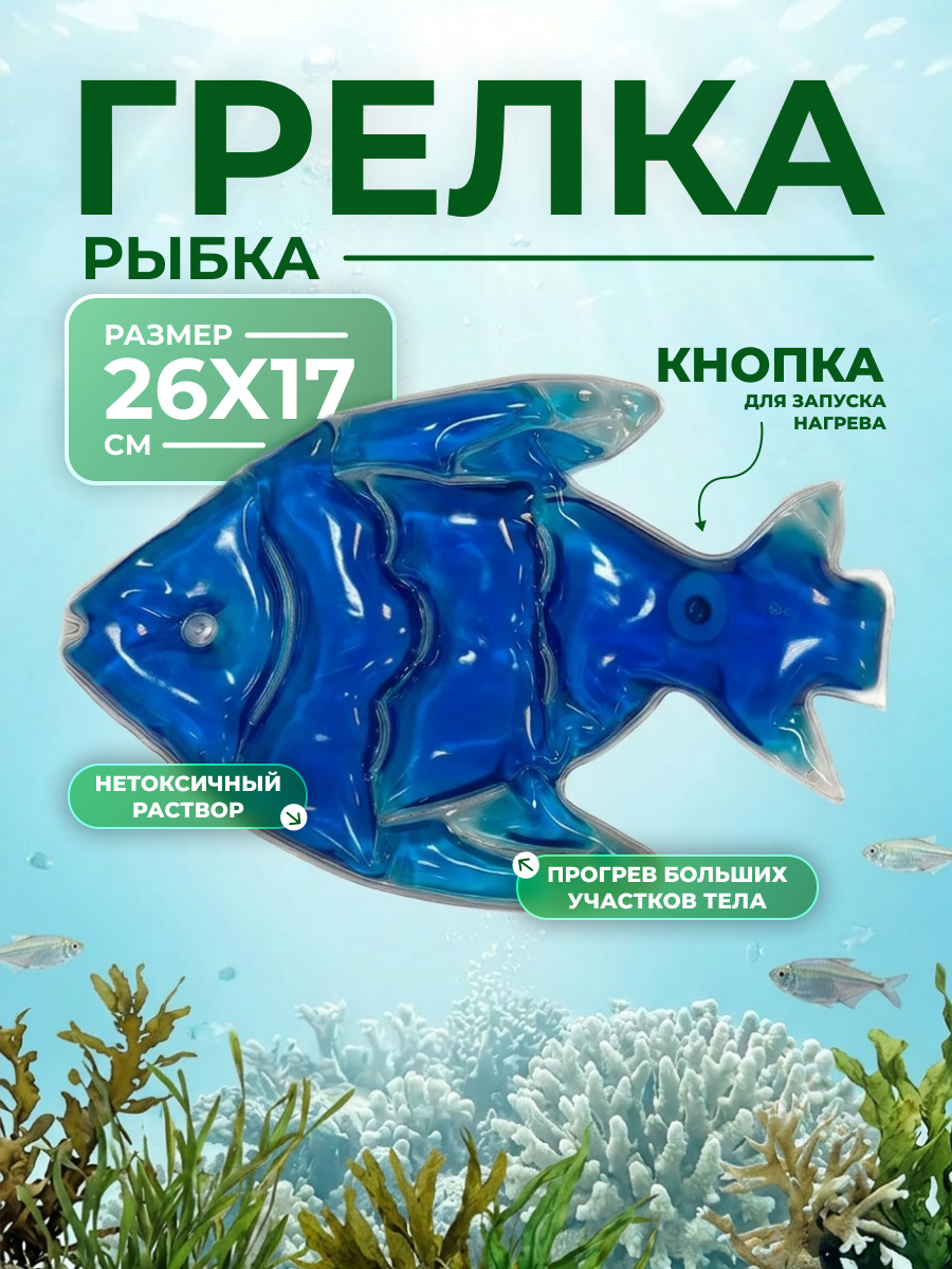 Грелка Рыбка солевая многоразовая (цвет синий) самонагревающаяся