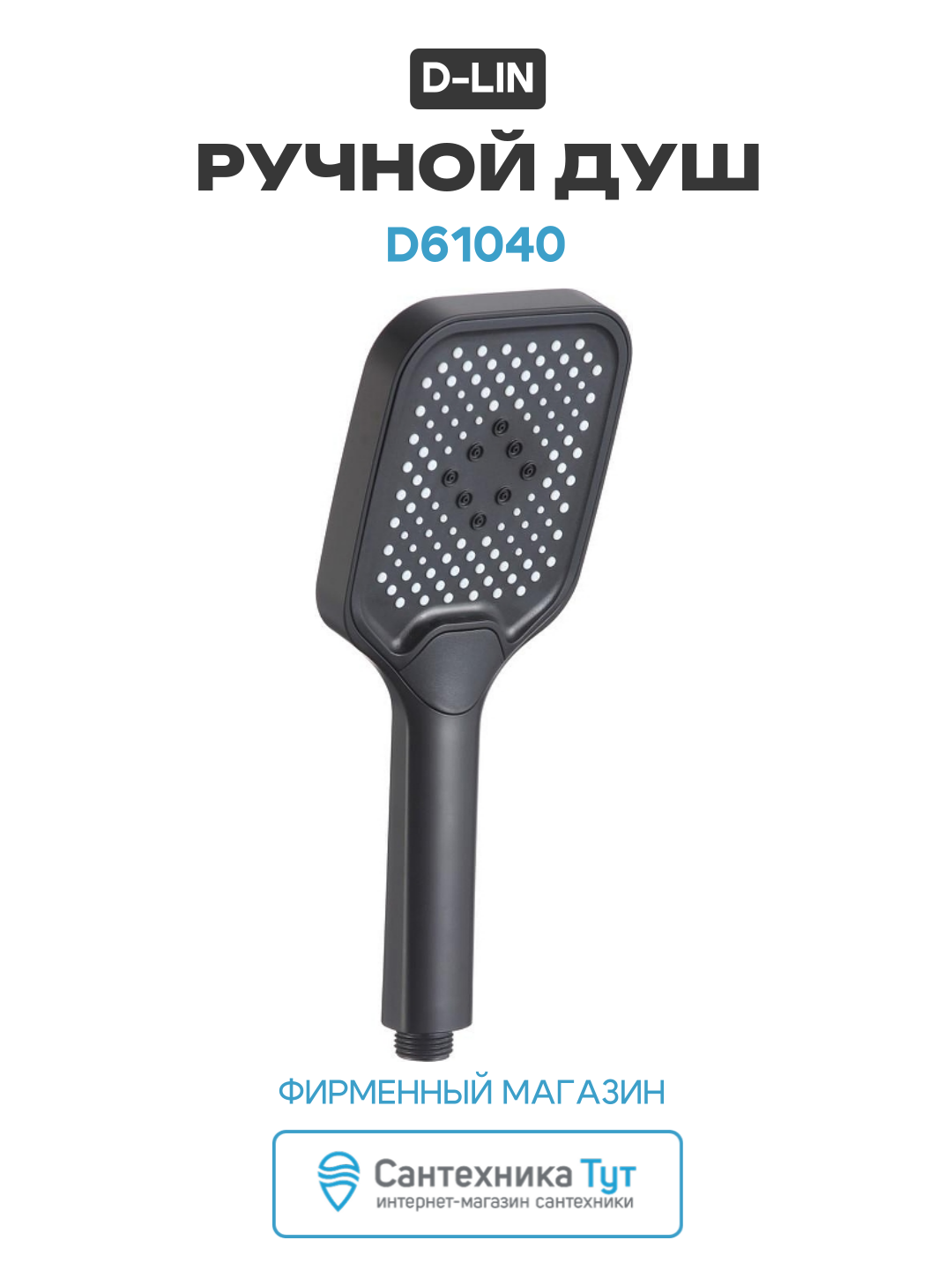 Ручной душ D-Lin D61040 цвет Черный матовый, современный стиль