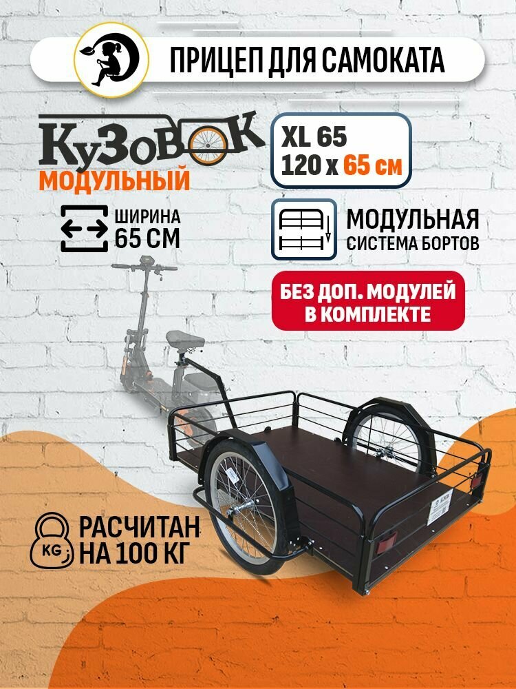 Кузовок XL65 PRO модульный для самоката