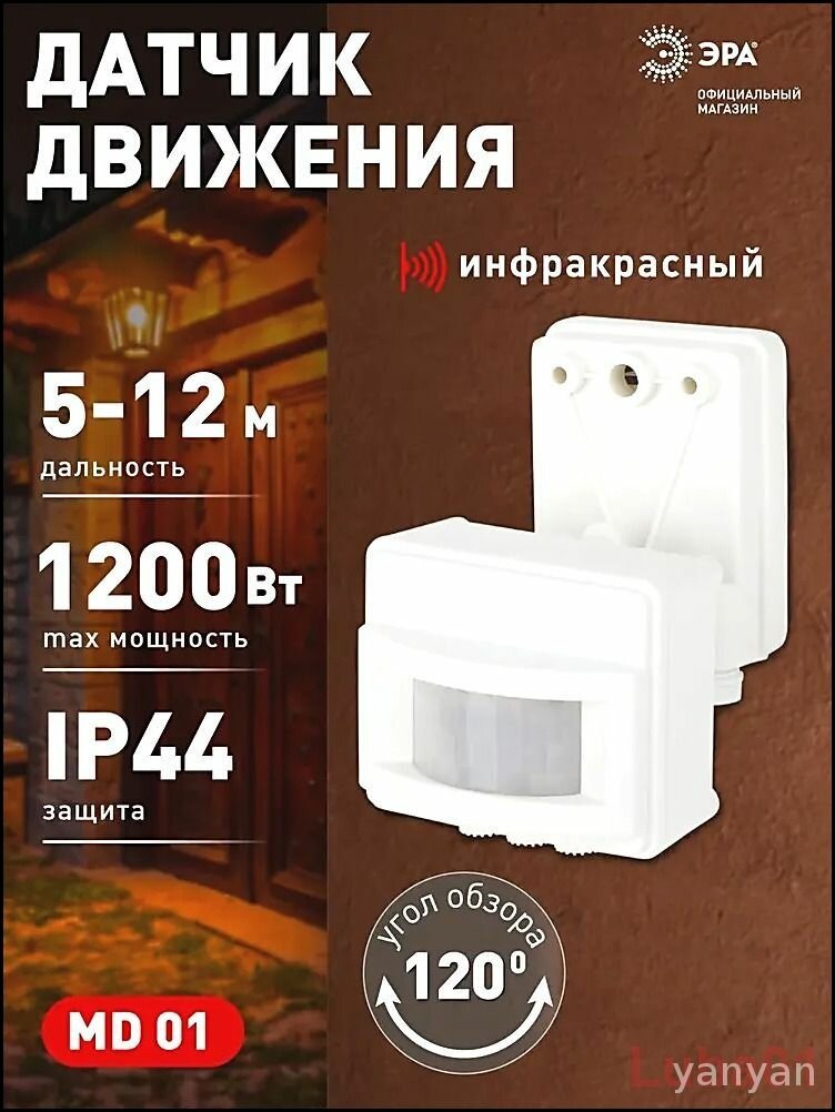 Датчик движения MD 01 прожекторный инфракрасный 1200 Вт угол 180 градусов IP44, белый