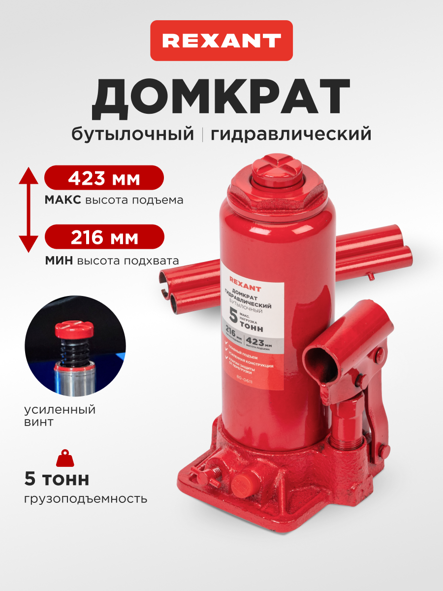 Домкрат гидравлический бутылочный автомобильный подъемник для грузов и грузовиков 5т в пластиковом кейсе Rexant