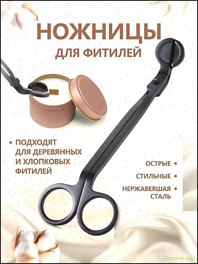 Ножницы для фитиля , Для обрезки фитиля свечи