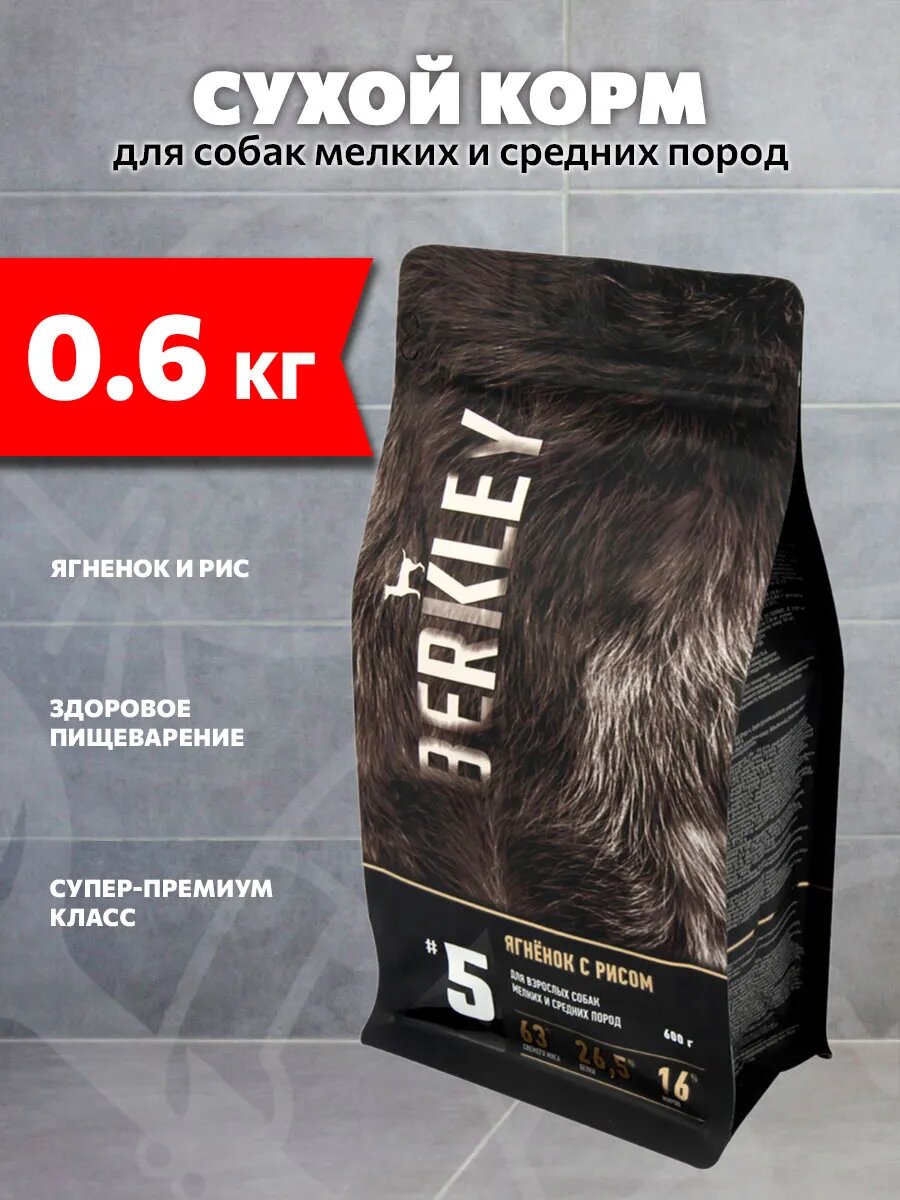 Корм сухой Berkley №5 для взрослых собак маленьких и средних пород, ягненок и рис, 600 г