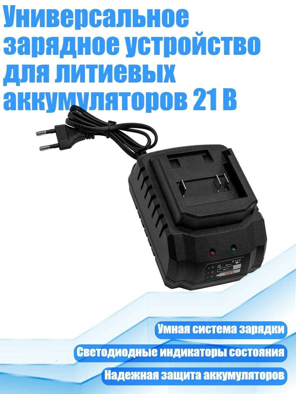 Универсальное зарядное устройство для литиевых аккумуляторов 21 В, EU