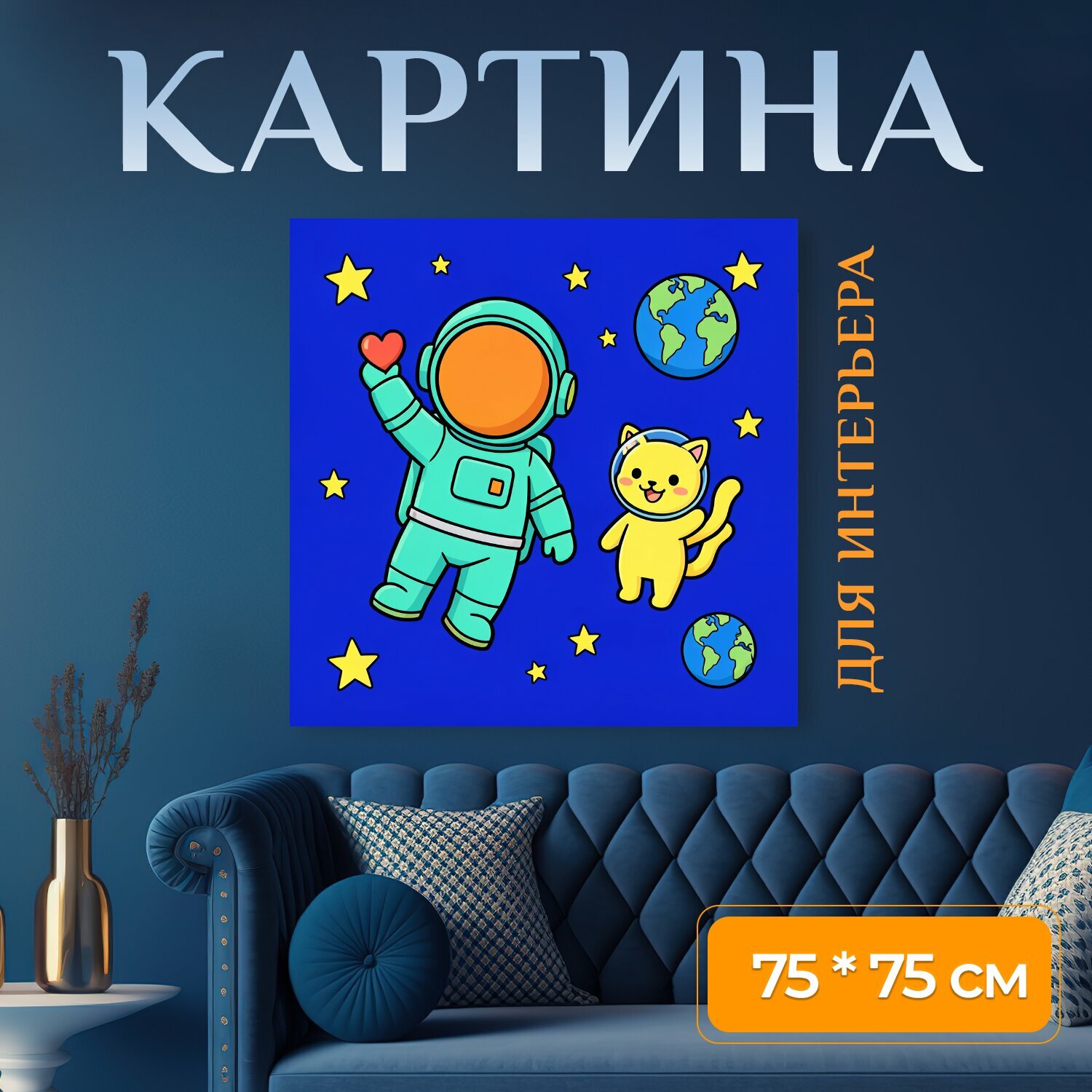 Картина на холсте "Космонавт, кот и планеты. Яркая мультяшная космическая композиция с фигурой в скафандре, милым котиком и земными шарами на." на подрамнике 75х75 см. для интерьера