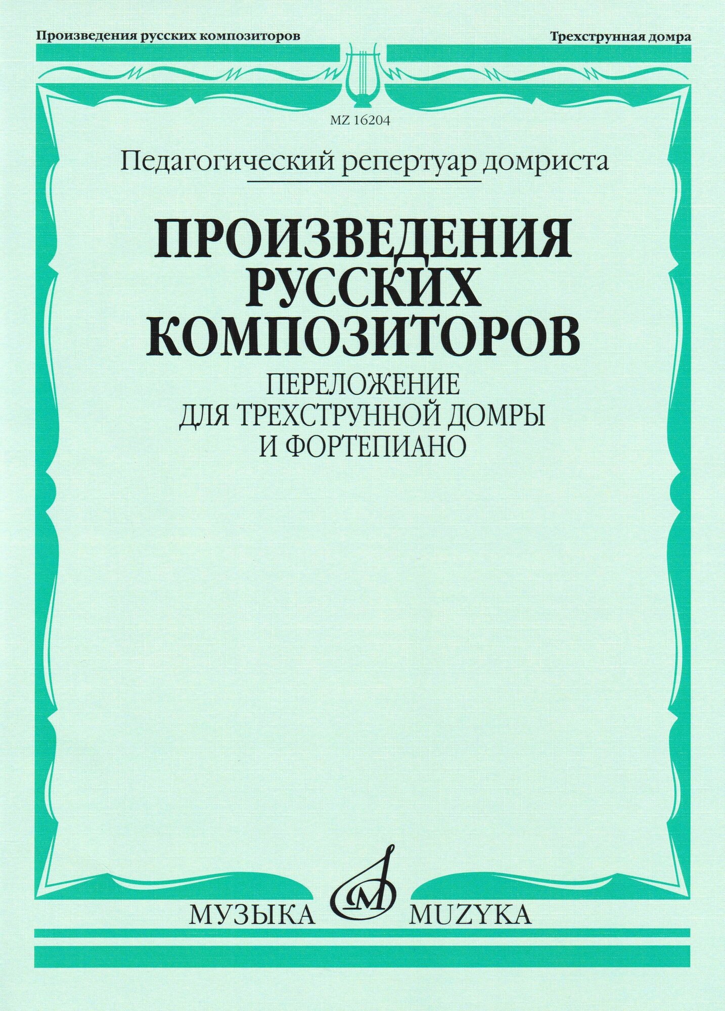 Произведения русских композиторов. Переложение для трехструнной домры и фортепиано. Нотный сборник