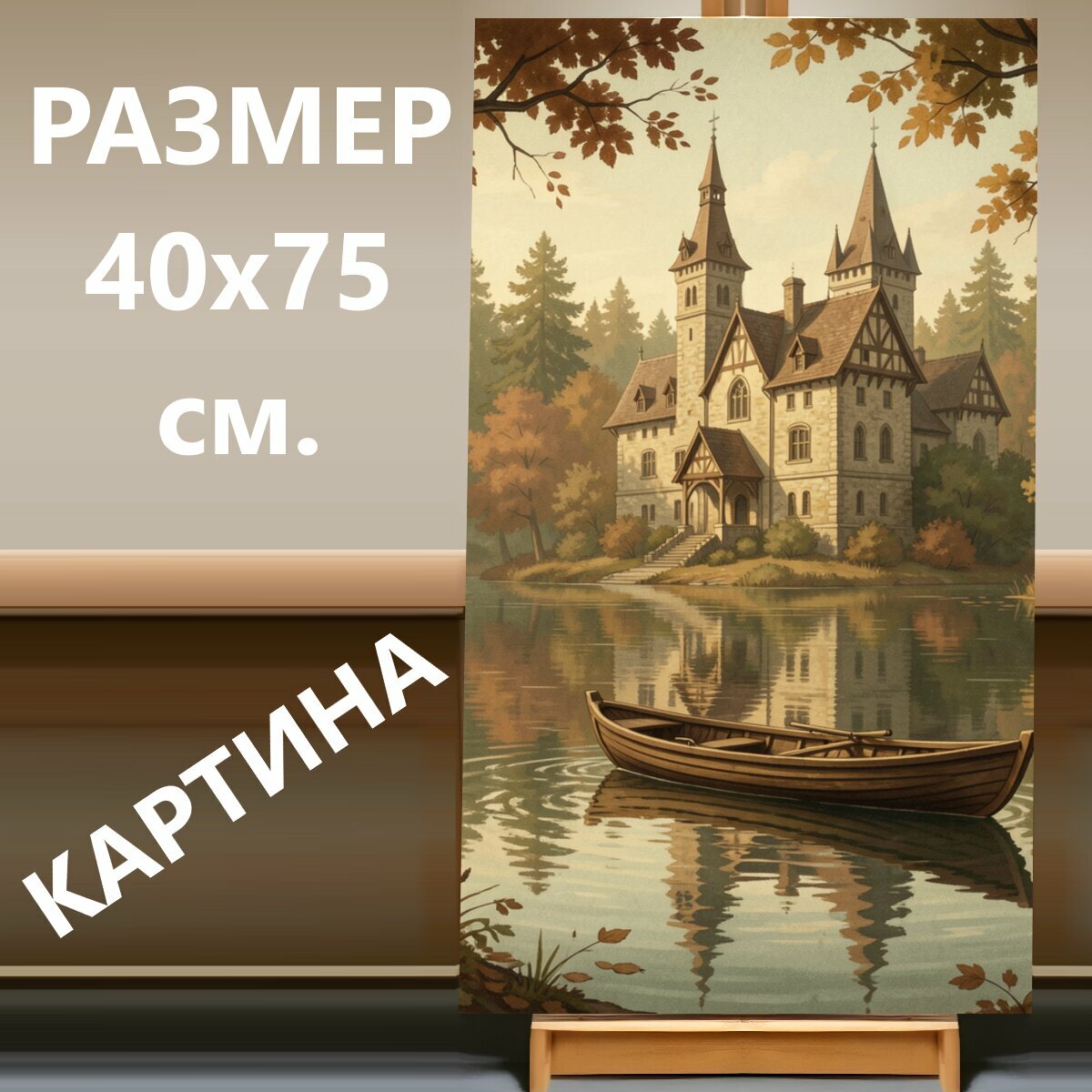 Картина на холсте "Замок у лесного озера. Старинное европейское здание среди осеннего леса и спокойной воды, лодка на зеркальной глади." на подрамнике 75х40 см. для интерьера