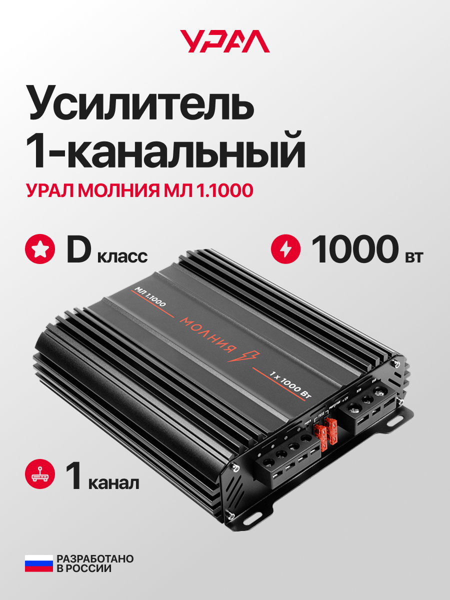 Автомобильный усилитель 1 канал урал молния МЛ 1.1000, 1х1000Вт (1Ом)
