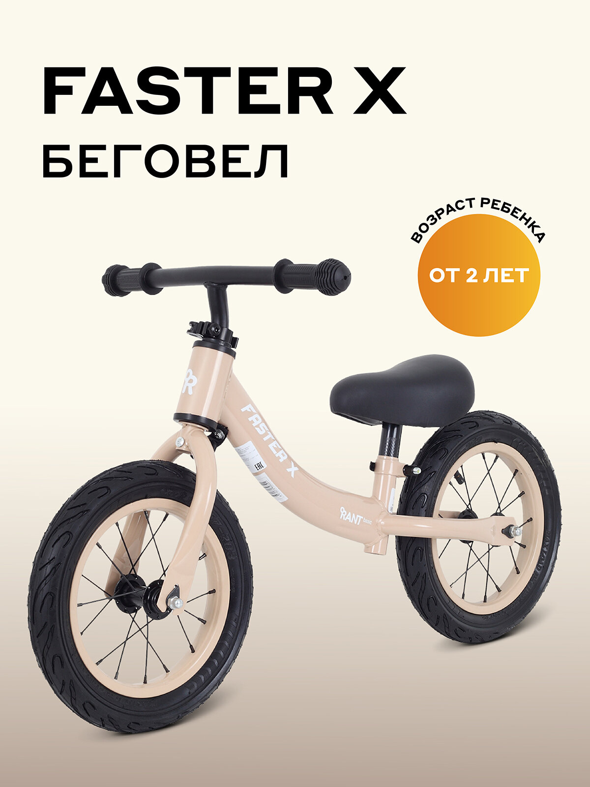 Беговел детский RANT Basic Faster X, Cream (бежевый) арт. RB127