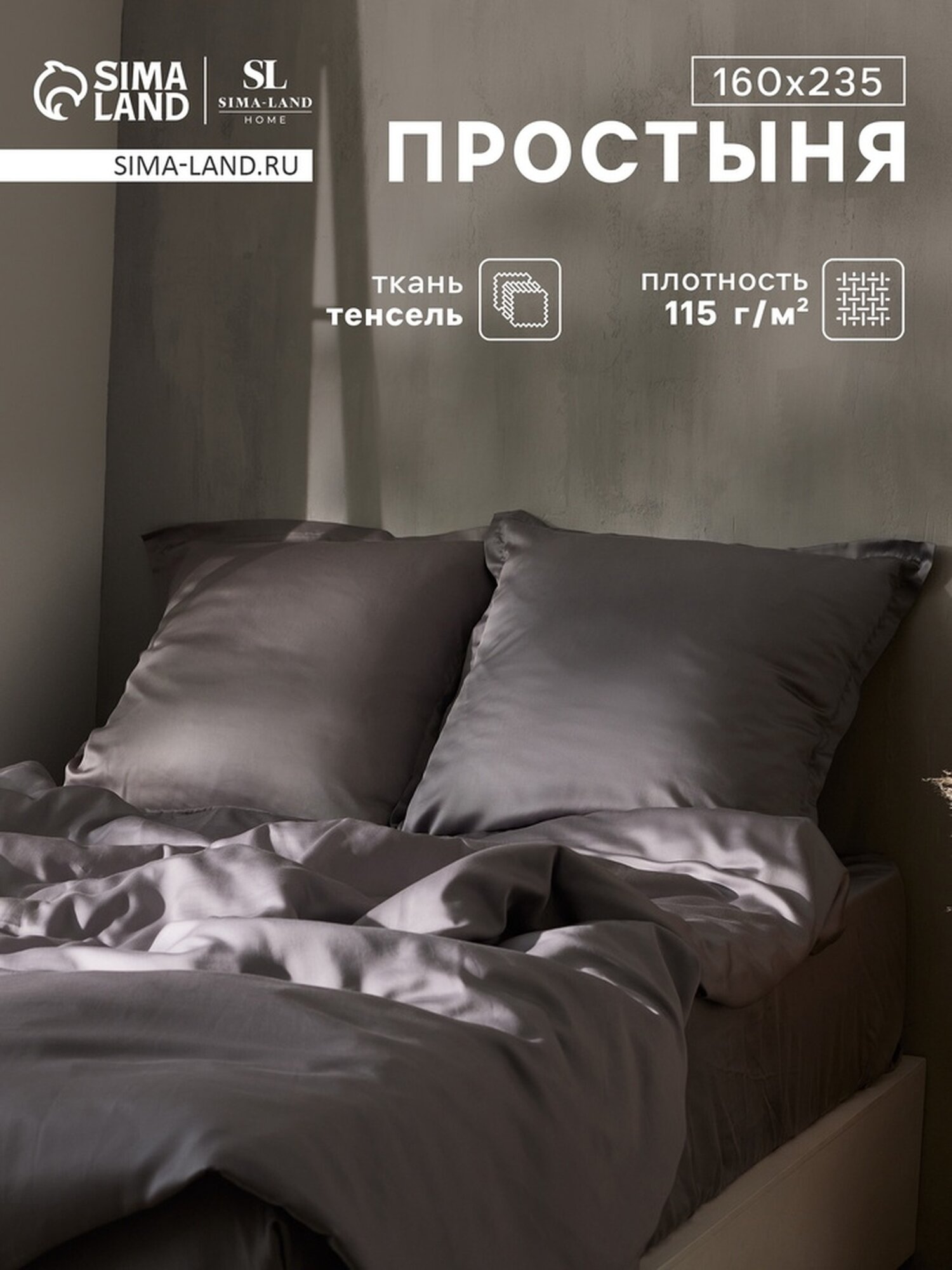 Простыня SL Home Tencel 160*235 см , цв. серый