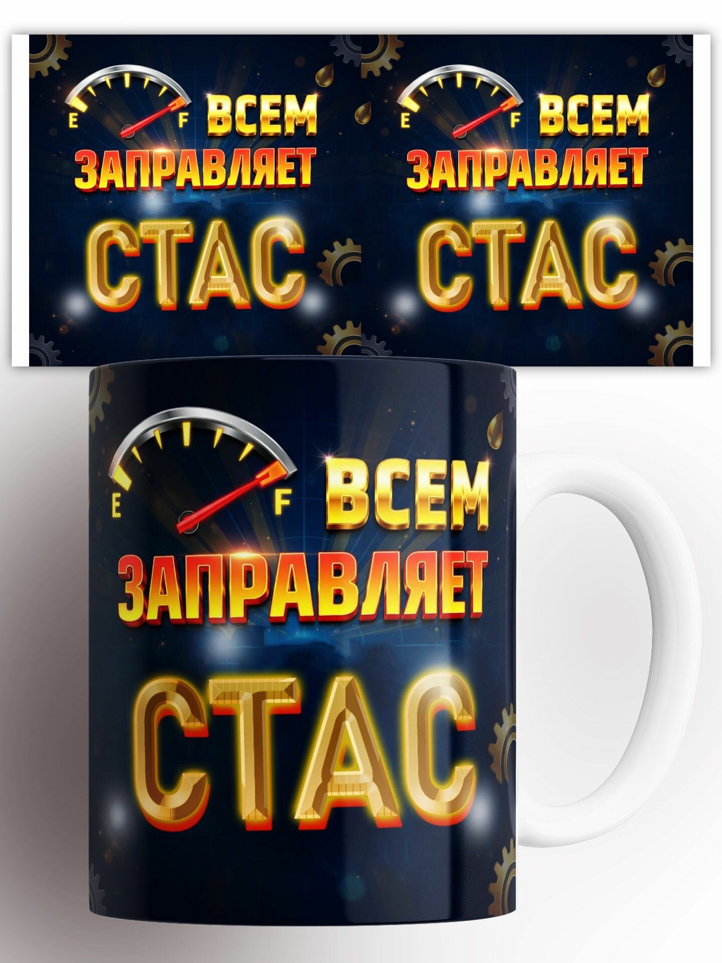 Кружка Всем заправляет Стас 330 мл