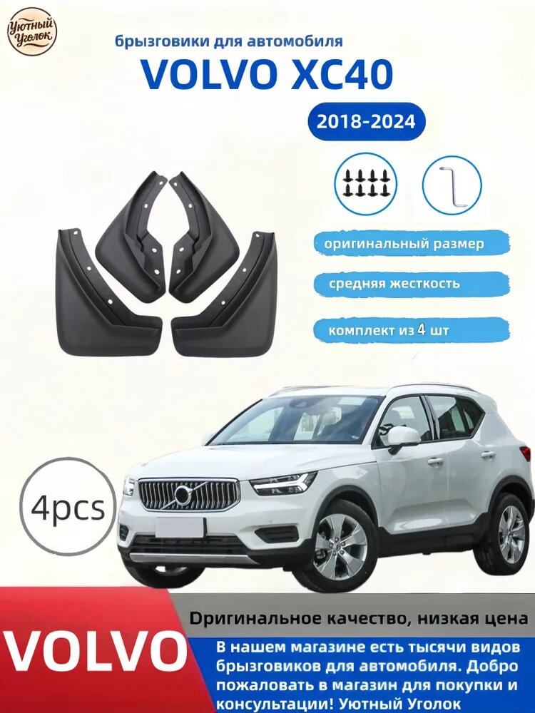 Брызговики для VOLVO XC40 2018-2024, комплект 4 шт, пластик, черные