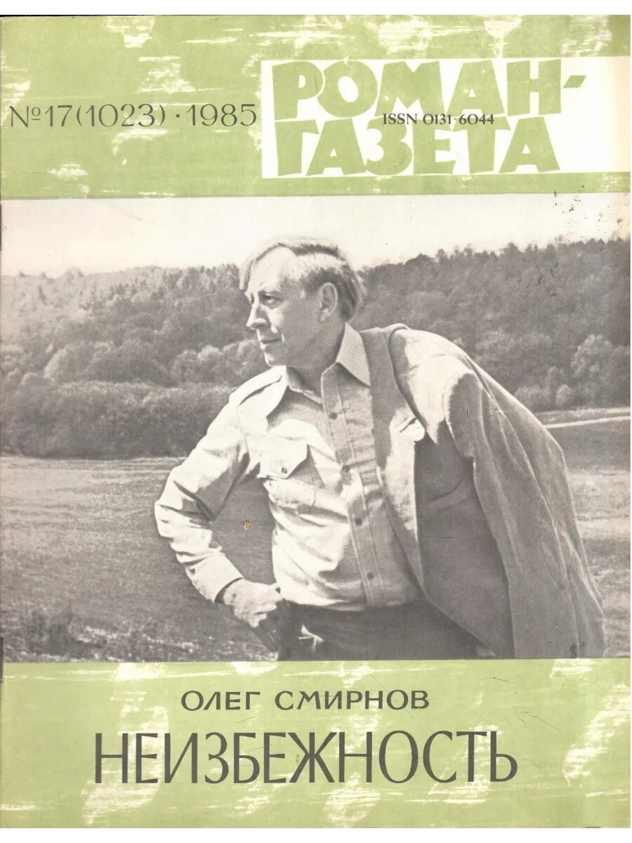 "Роман газета". Выпуск №17 (1023) 1985. Неизбежность