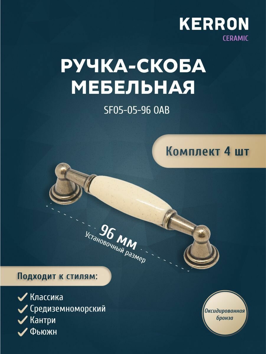 Мебельная ручка-скоба с фарфором KERRON 96 мм / Комплект из 4 шт. / Цвет: оксидированная бронза.