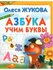 Азбука. Учим буквы