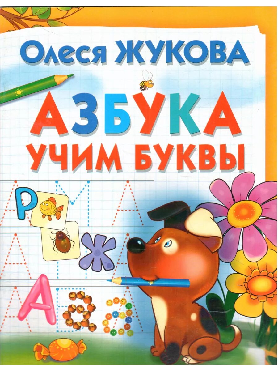 Азбука. Учим буквы