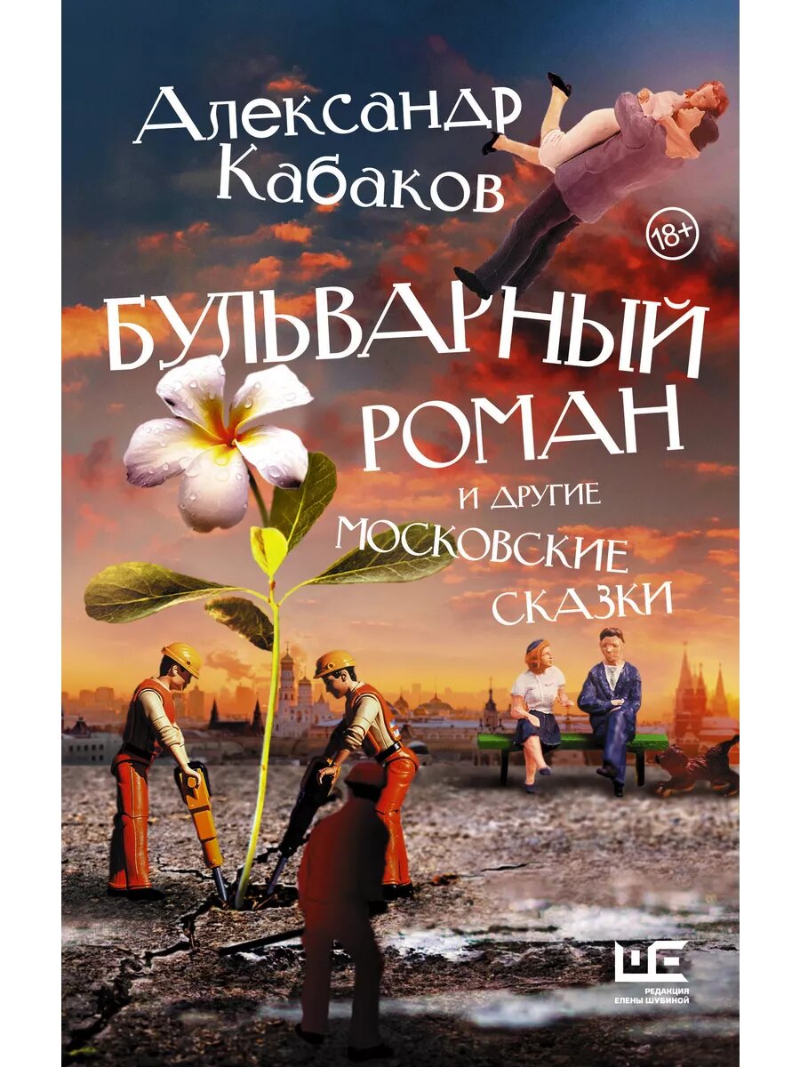 Бульварный роман и другие московские сказки