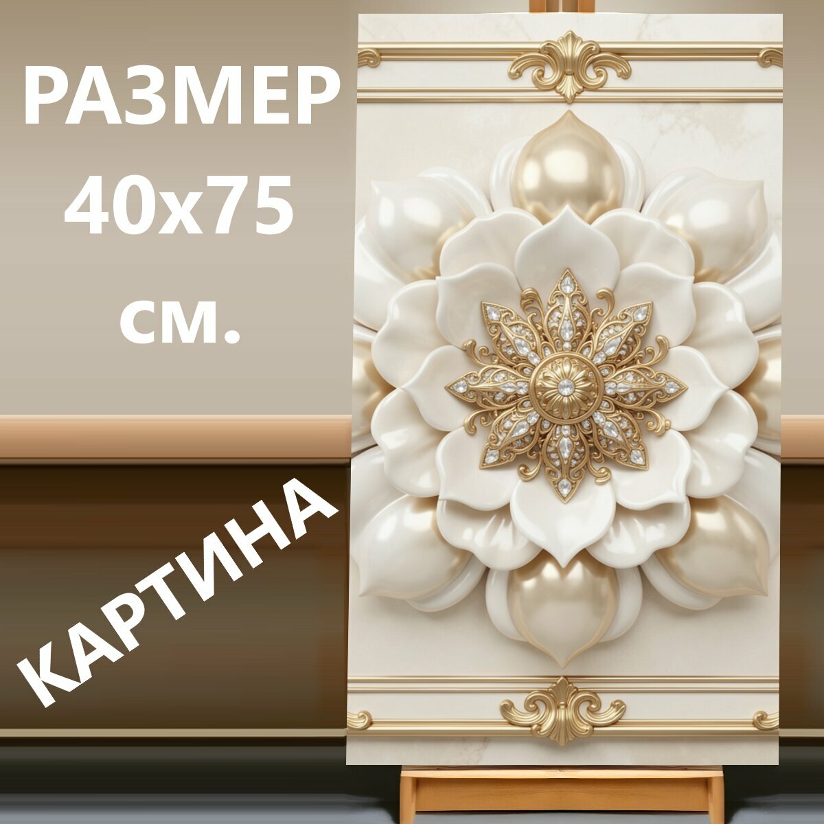 Картина на холсте "Золотой цветок с жемчужными лепестками. Элегантный декоративный орнамент в кремово-золотой гамме: объемный цветочный." на подрамнике 75х40 см. для интерьера
