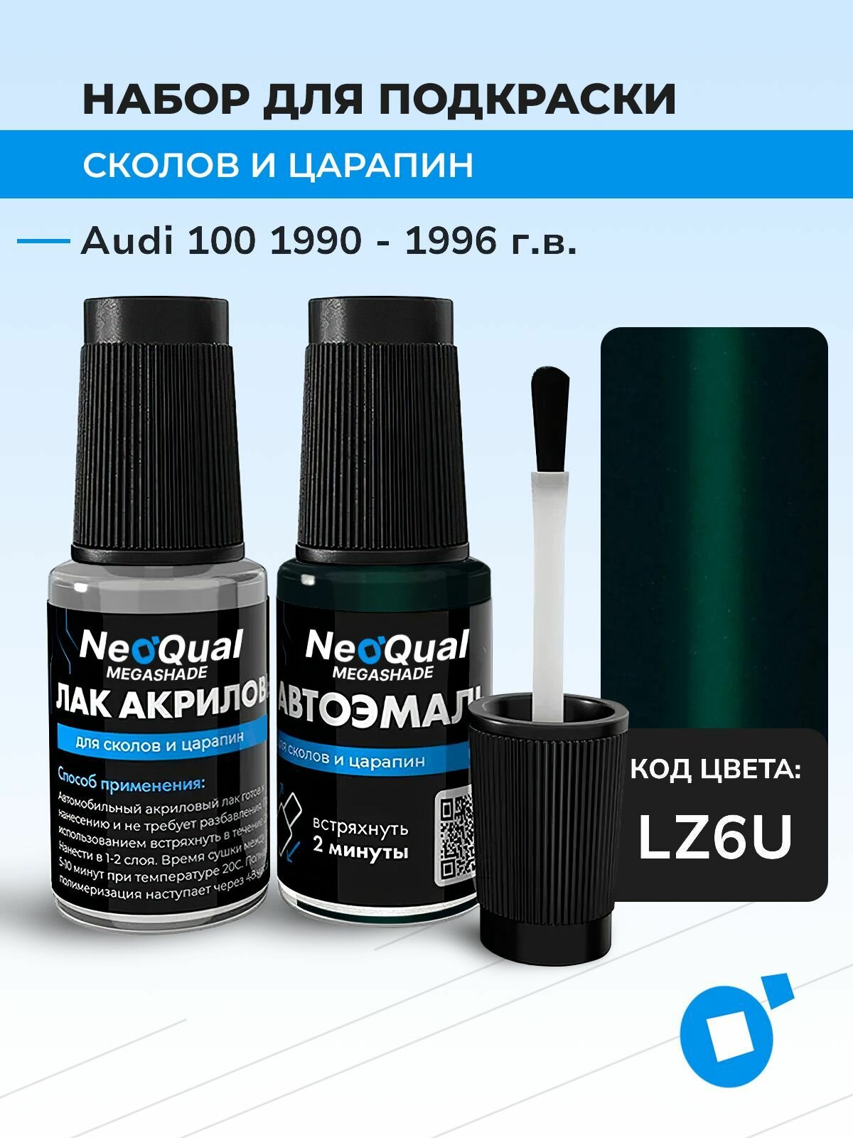 Подкраска AUDI 100, код LZ6U (Smaragd), выпуск 1990 - 1996 год, набор для удаления сколов и царапин