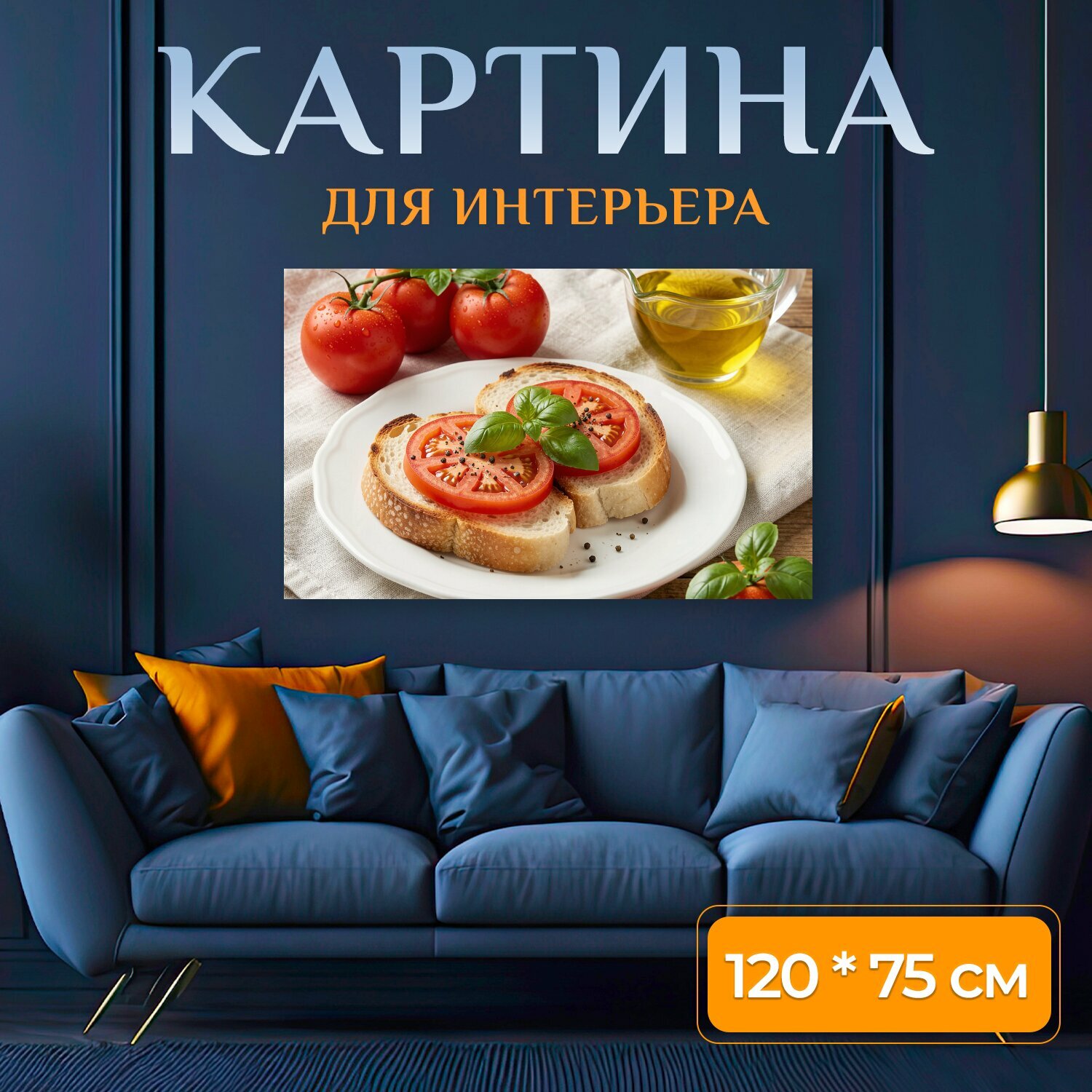 Картина на холсте "На изображении тарелка с двумя кусками поджаренного хлеба, на одном из которых уложены свежие нарезанные помидоры." на подрамнике 120х75 см. для интерьера
