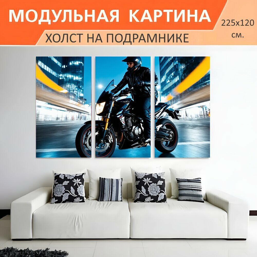 Модульная картина на холсте "Мотоциклист на черном мотоцикле, одетый в черную кожаную куртку и шлем, мчит по ночному городу с." триптих на подрамнике 225х120 см. для интерьера
