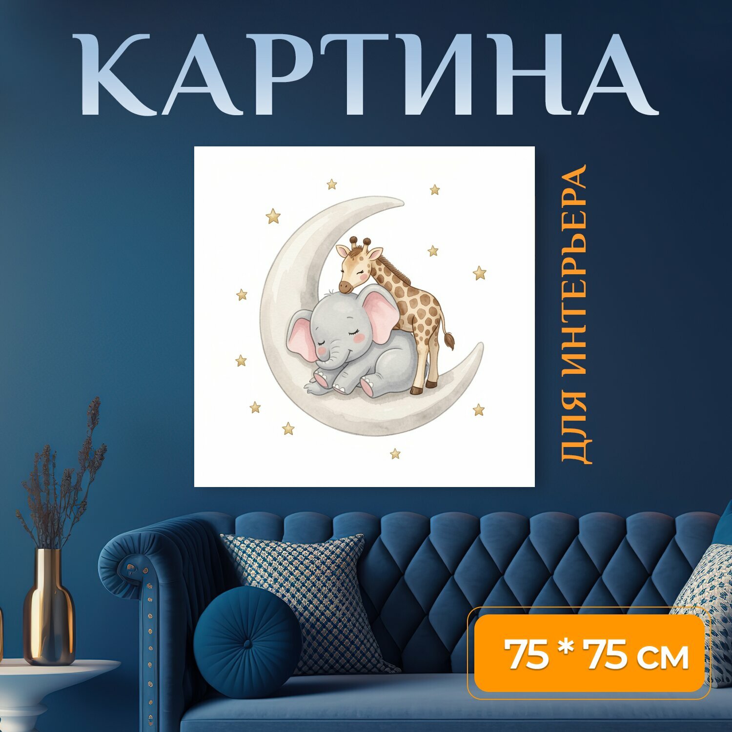 Картина на холсте "Спящие слоненок и жираф на луне. Нежная детская иллюстрация в пастельных тонах: маленький серый слон и милый жираф дремлют." на подрамнике 75х75 см. для интерьера
