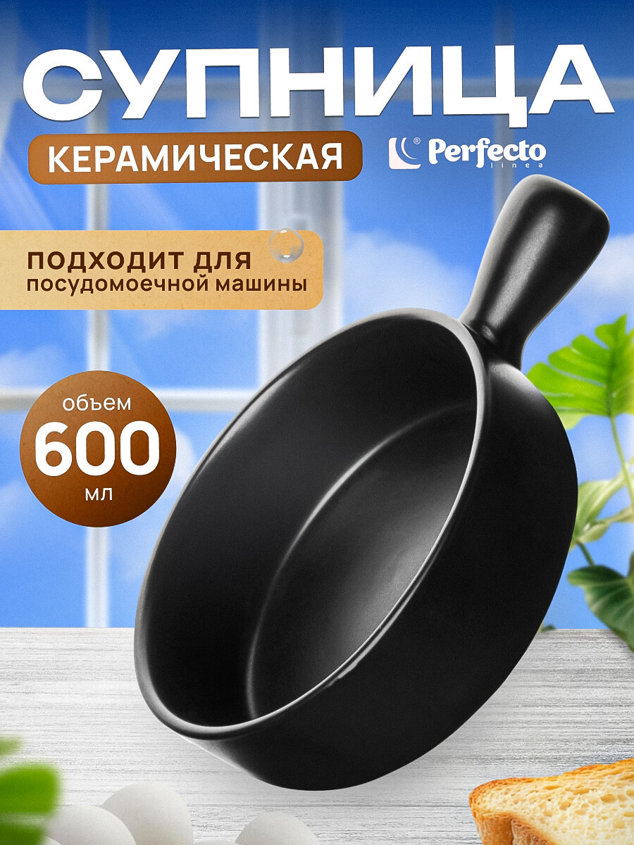 Супница керамическая с ручкой PERFECTO LINEA Asian черный (17-102101)