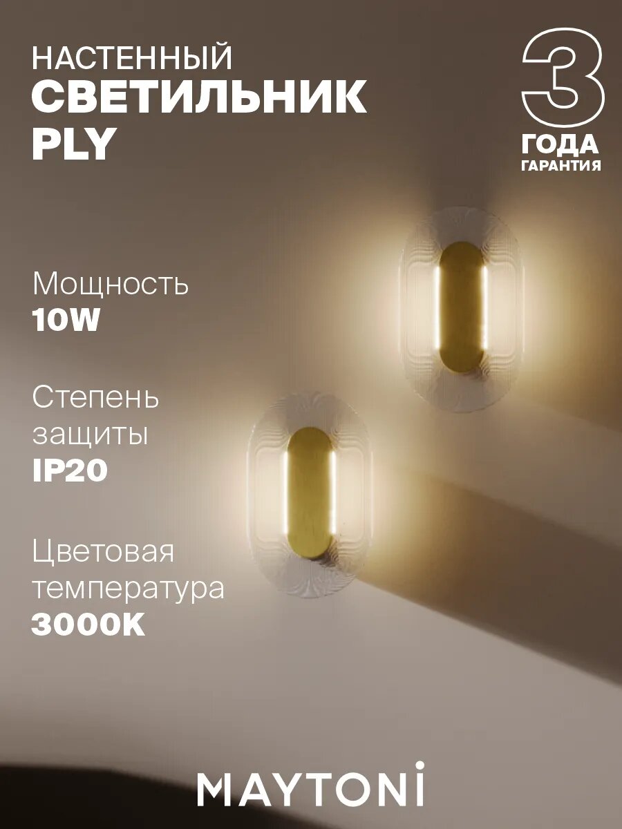 Светильник Maytoni Ply MOD355WL-L6BS3K, LED, 10Вт, IP20, латунь, прозрачный, Германия