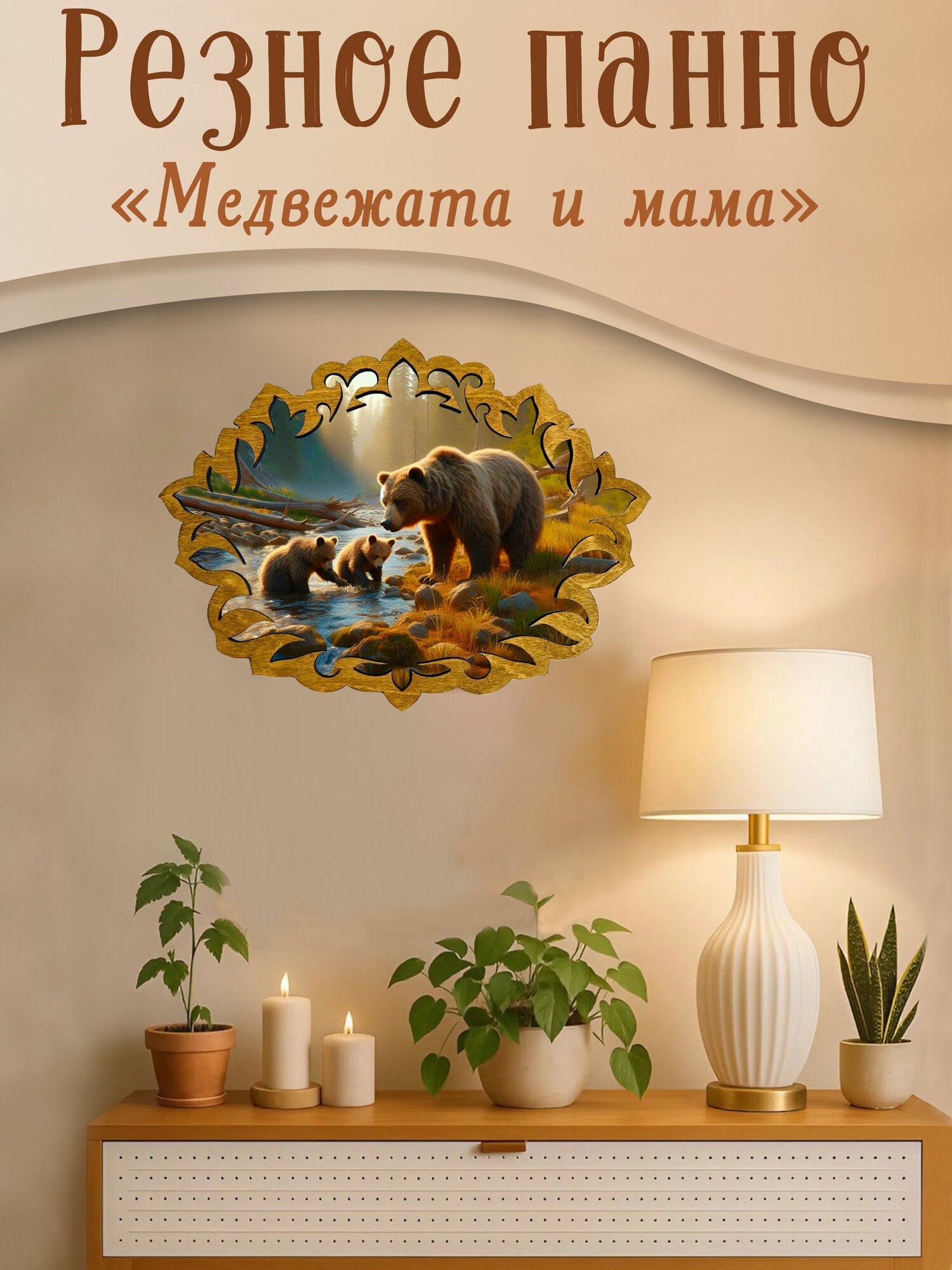 Универсальный свиток Декоративное резное деревянное панно Медвежата и мама