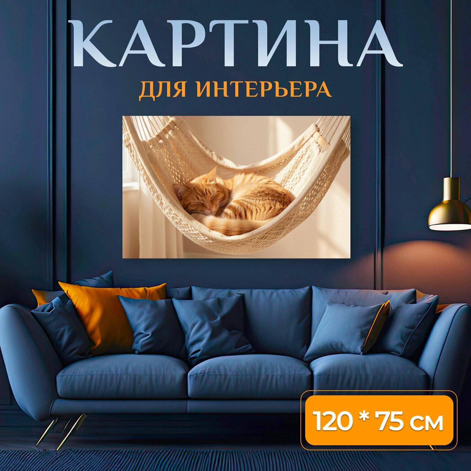 Картина на холсте "Спящий рыжий кот в гамаке. Уютная домашняя сцена: полосатый котёнок сладко спит в подвесном плетёном кресле. Мягкий." на подрамнике 120х75 см. для интерьера