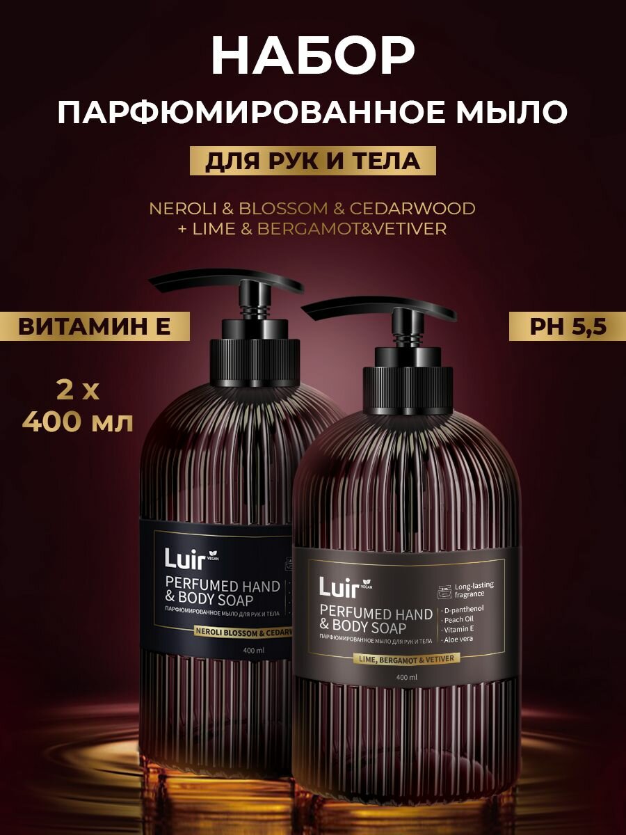 Lime, Bergamot и NEROLI Жидкое мыло для рук 2х400 мл (парфюмированное мыло жидкое) мыло жидкое для рук парфюмированное мыло жидкое мыло бергамот нероли