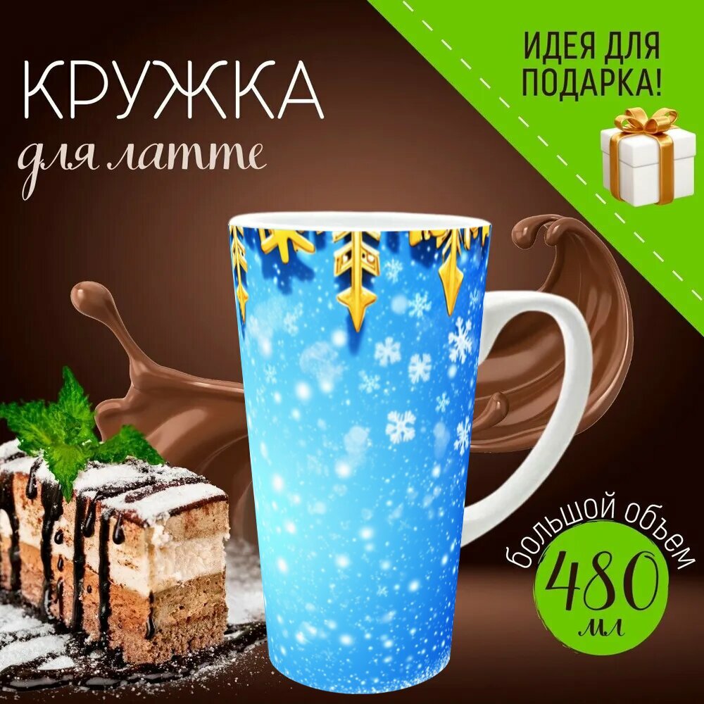 Кружка латте керамическая большая для чая и кофе с прикольным принтом "Зимний фон с золотыми снежинками на голубом и белом фоне с падающим снегом и блестящими точками." 500 мл.