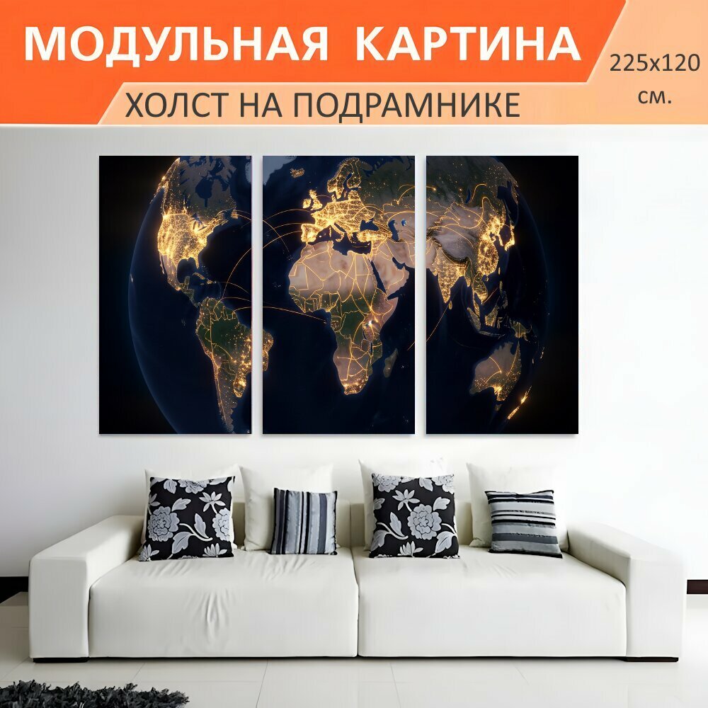 Модульная картина на холсте "Светящийся глобус мира. Детализированная цифровая визуализация планеты с сияющими огнями городов." триптих на подрамнике 225х120 см. для интерьера