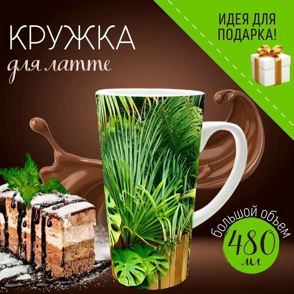 Кружка латте керамическая большая для чая и кофе с прикольным принтом "Тропическая листва на фоне деревянного забора" 500 мл.