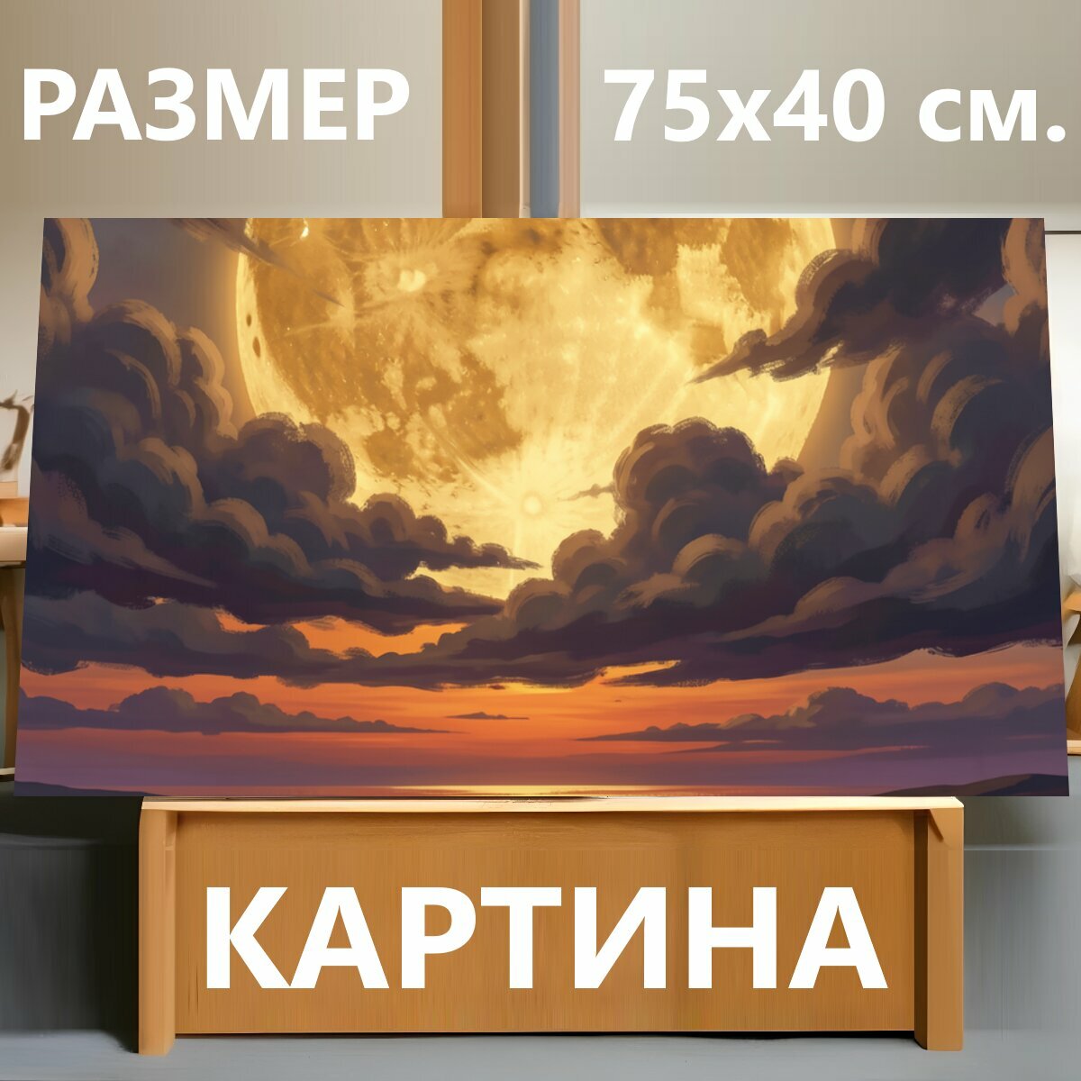 Картина на холсте "Огромная луна над морем. Фантазийный ночной пейзаж с сияющим небесным диском, темными облаками и отражением на спокойной." на подрамнике 75х40 см. для интерьера